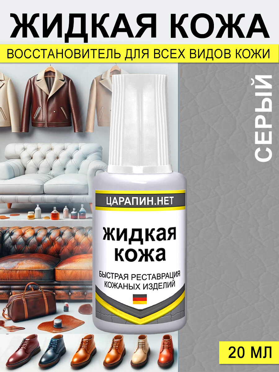 Жидкая кожа, средство для ремонта кожаных изделий, цвет: серый