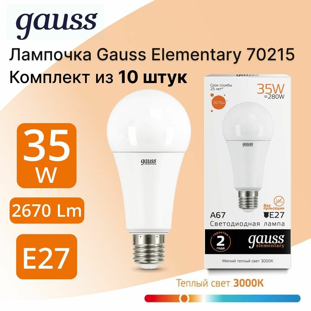 10шт. Gauss Лампа Elementary A67 35W 2670lm 3000K E27 LED, 70215