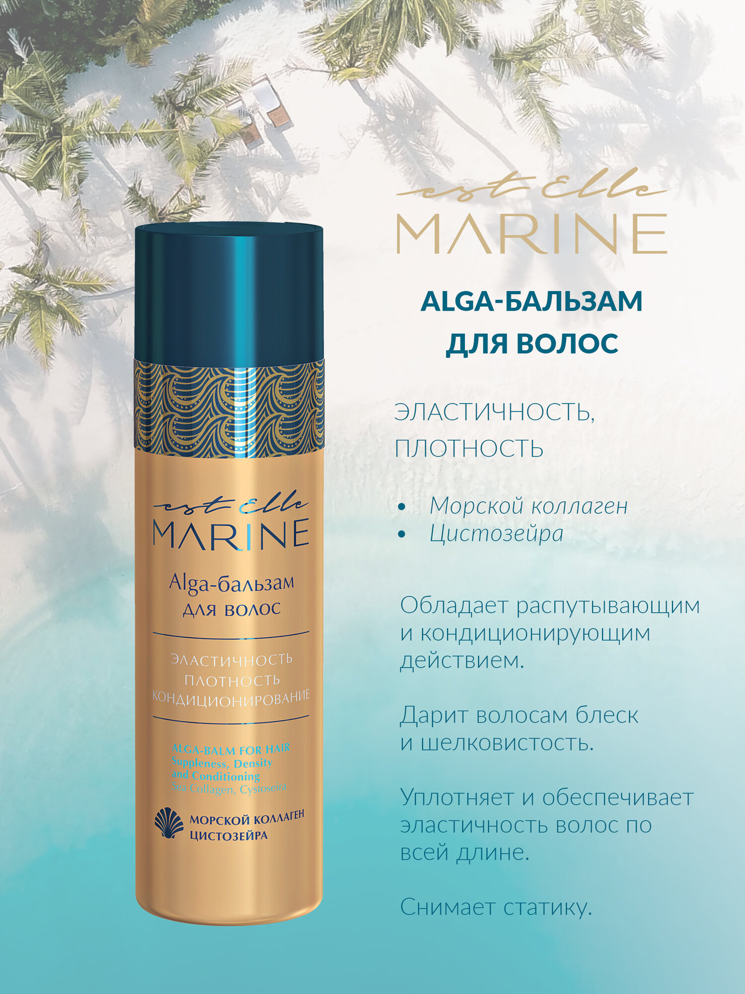 ESTEL PROFESSIONAL Alga-бальзам для волос EST ELLE MARINE эластичность с морским коллагеном 200 мл