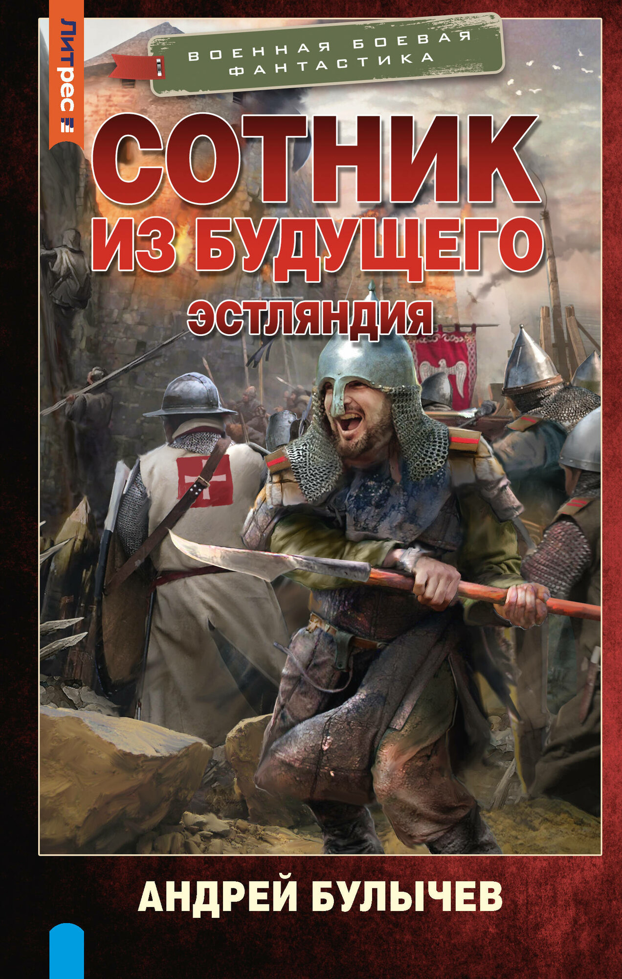 Сотник из будущего. Эстляндия Булычев А. В.