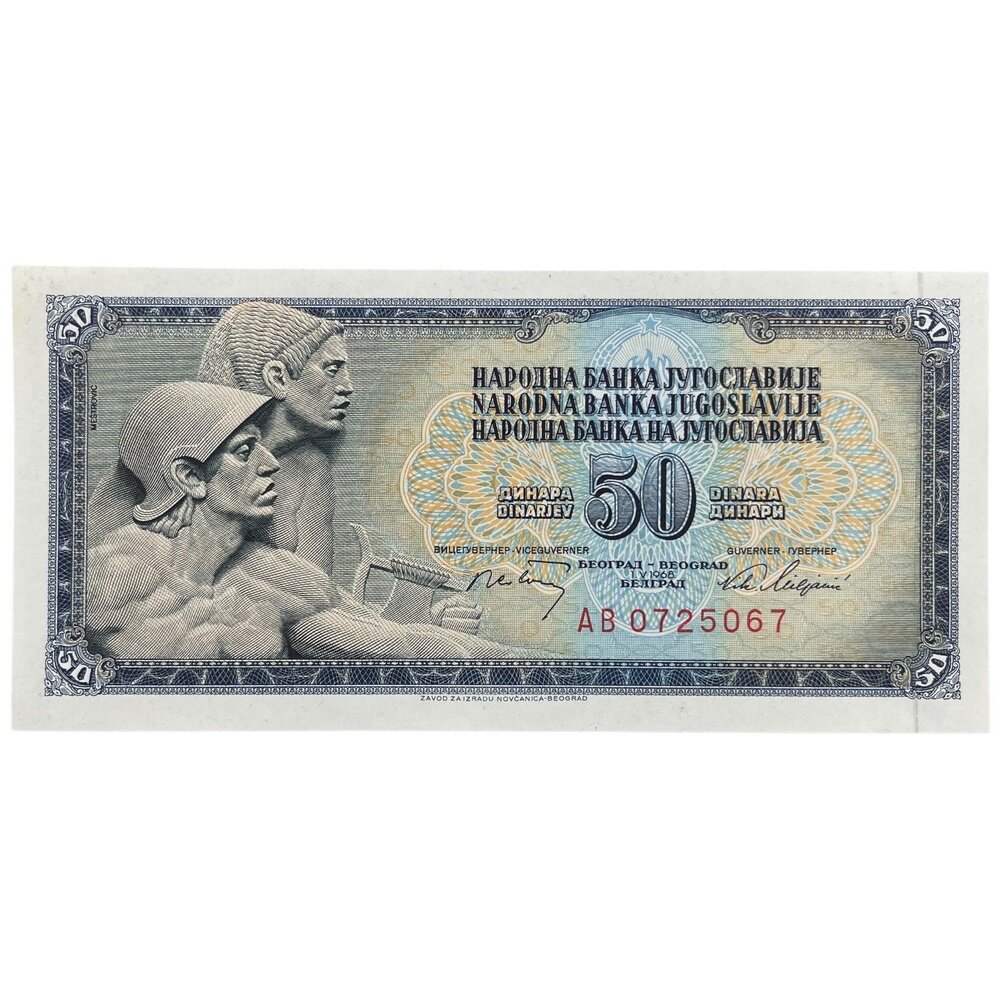Югославия 50 динаров 1968 г. (Серия AB)