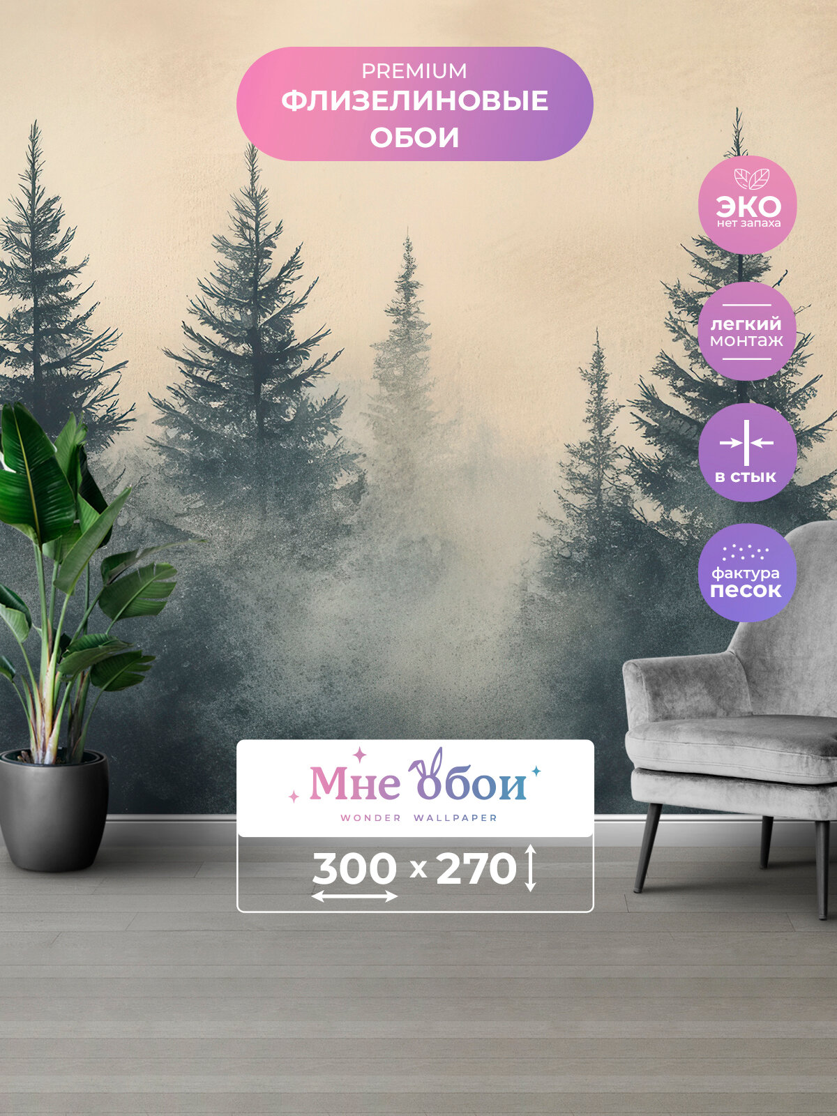 Флизелиновые 3D фотообои на стену "Еловый лес" 300х270 (ШхВ), 3д обои в детскую