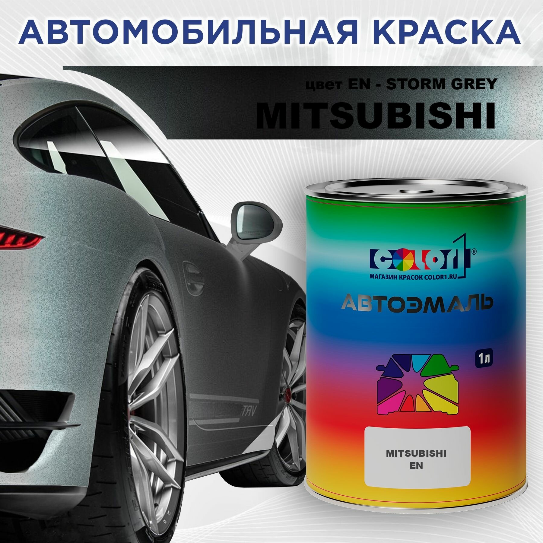 Автомобильная краска COLOR1 для MITSUBISHI - STORM GREY, цвет EN