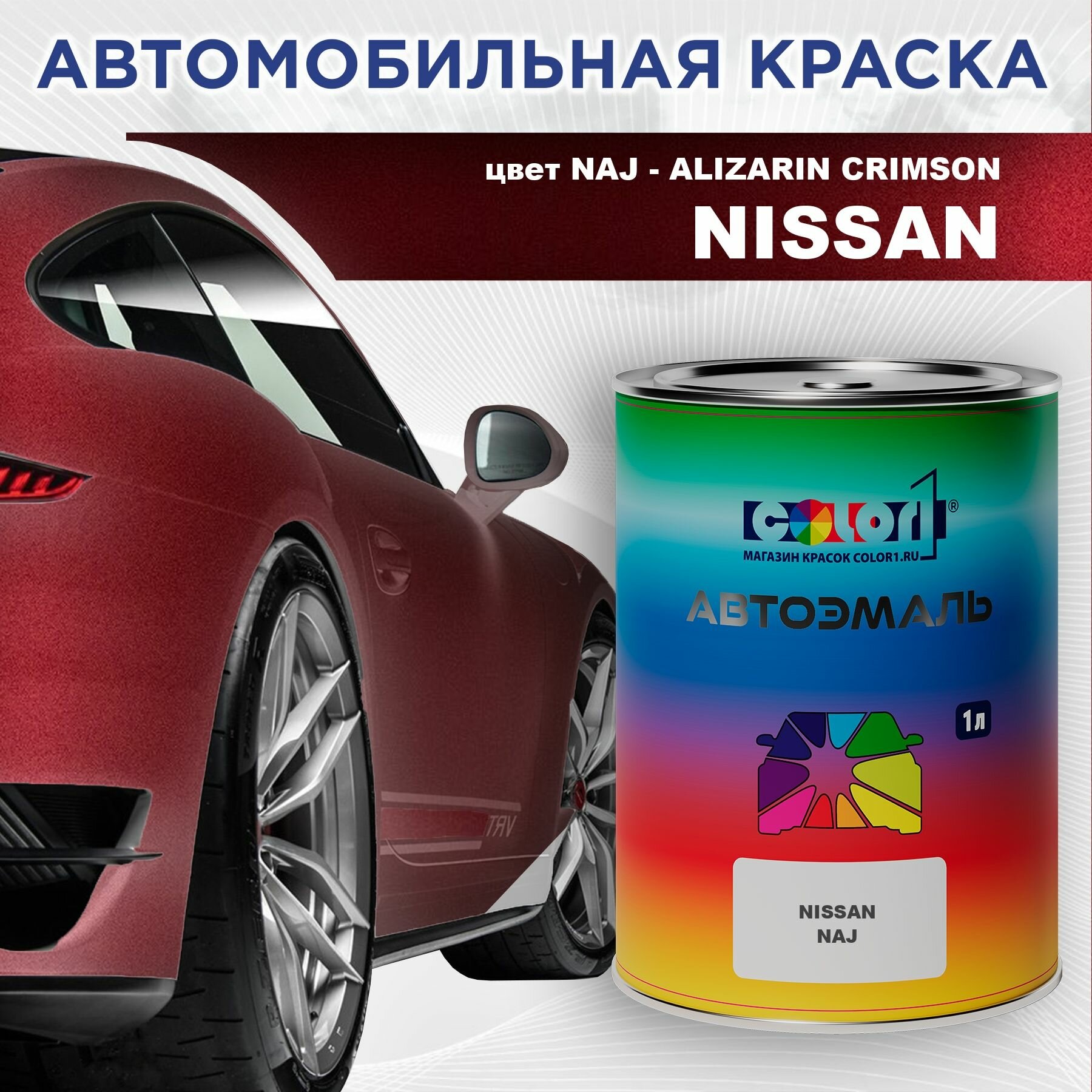 Автомобильная краска COLOR1 для NISSAN - ALIZARIN CRIMSON, цвет NAJ