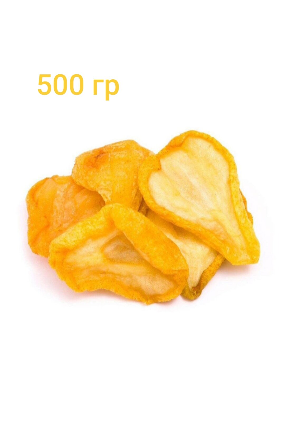 Груша вяленая сушеная 500гр, натуральный сухофрукт 0,5кг