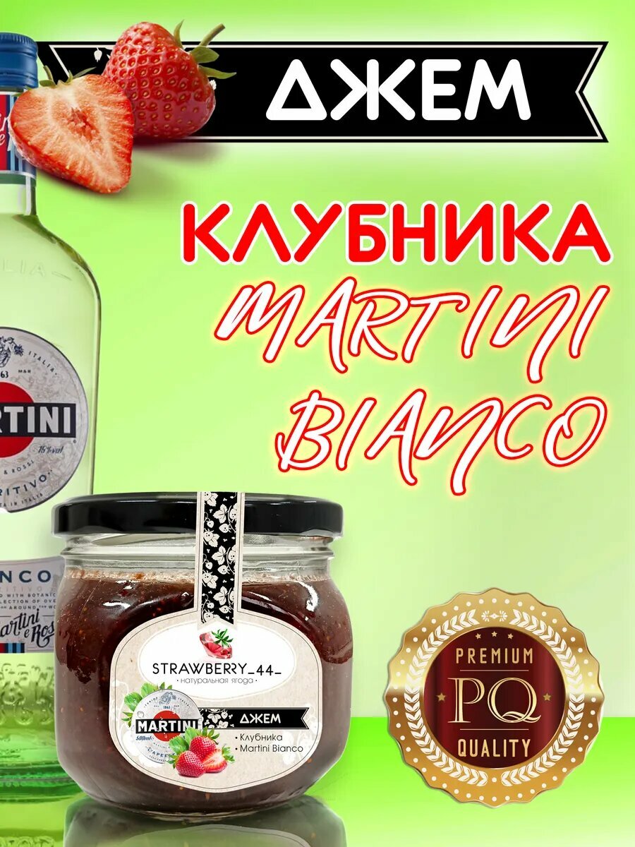 Конфитюр "Клубника+вкус Вермута Бьянко"