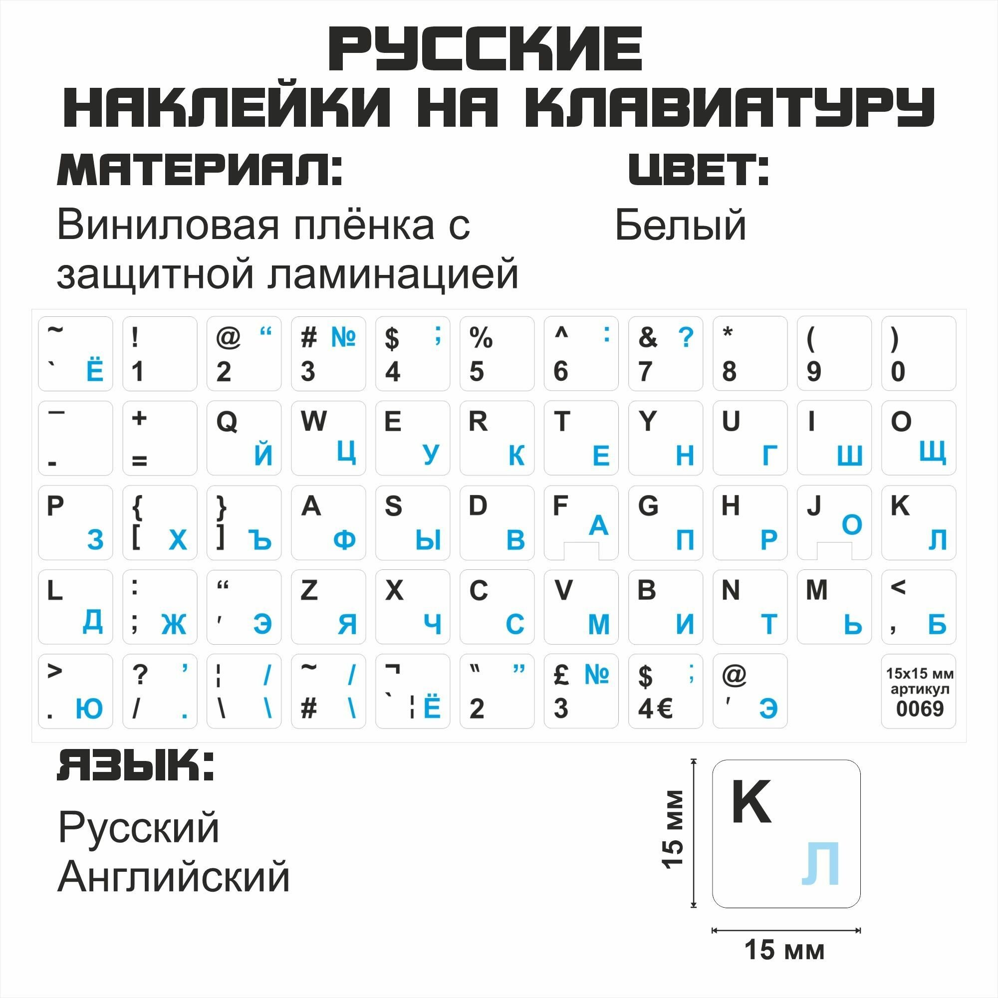 Русские наклейки на клавиатуру, белые, 15x15 мм.
