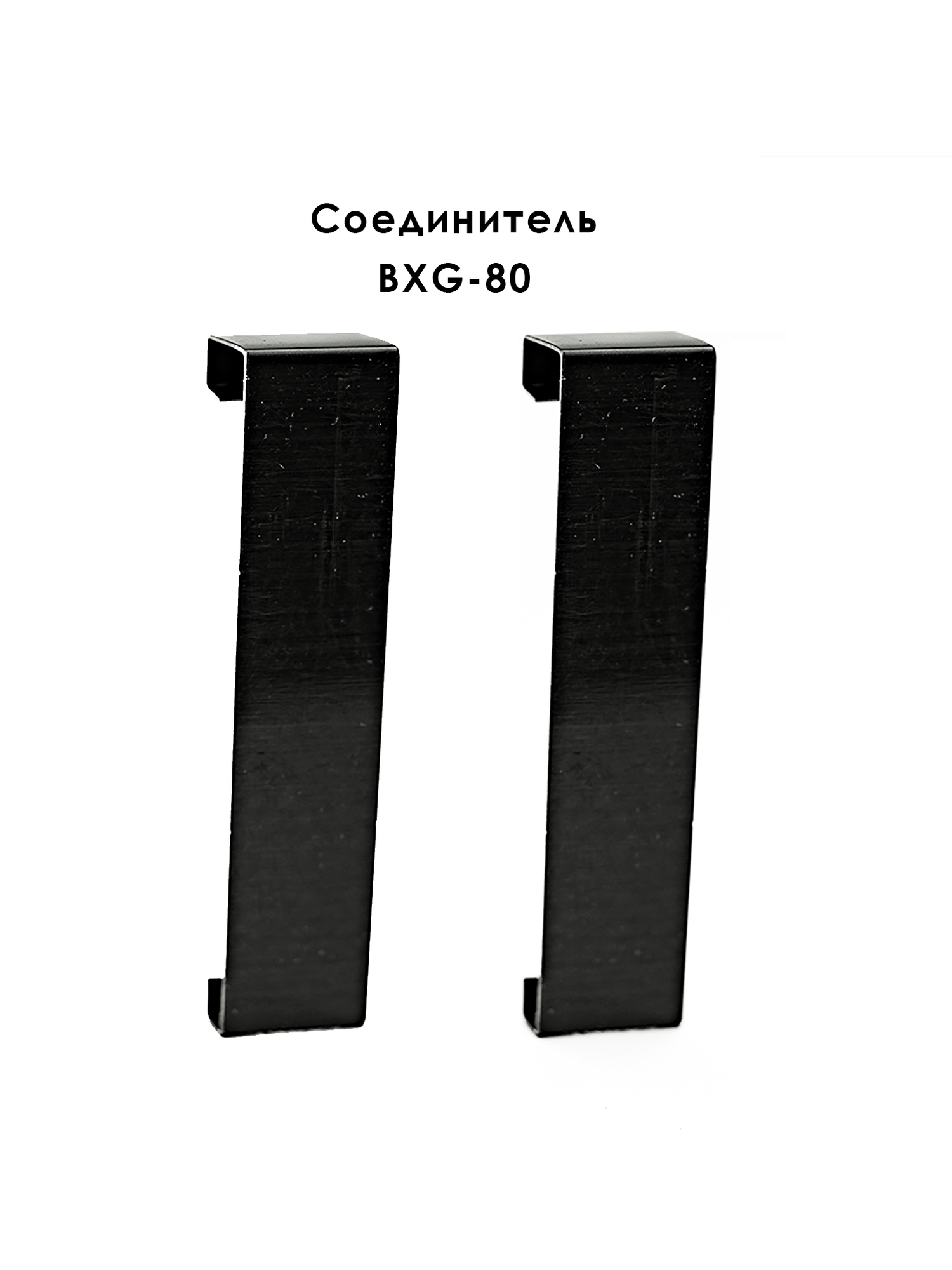 Соединитель из нержавеющей стали для напольного плинтуса BXG-80-2500, Черный браш, 2 шт
