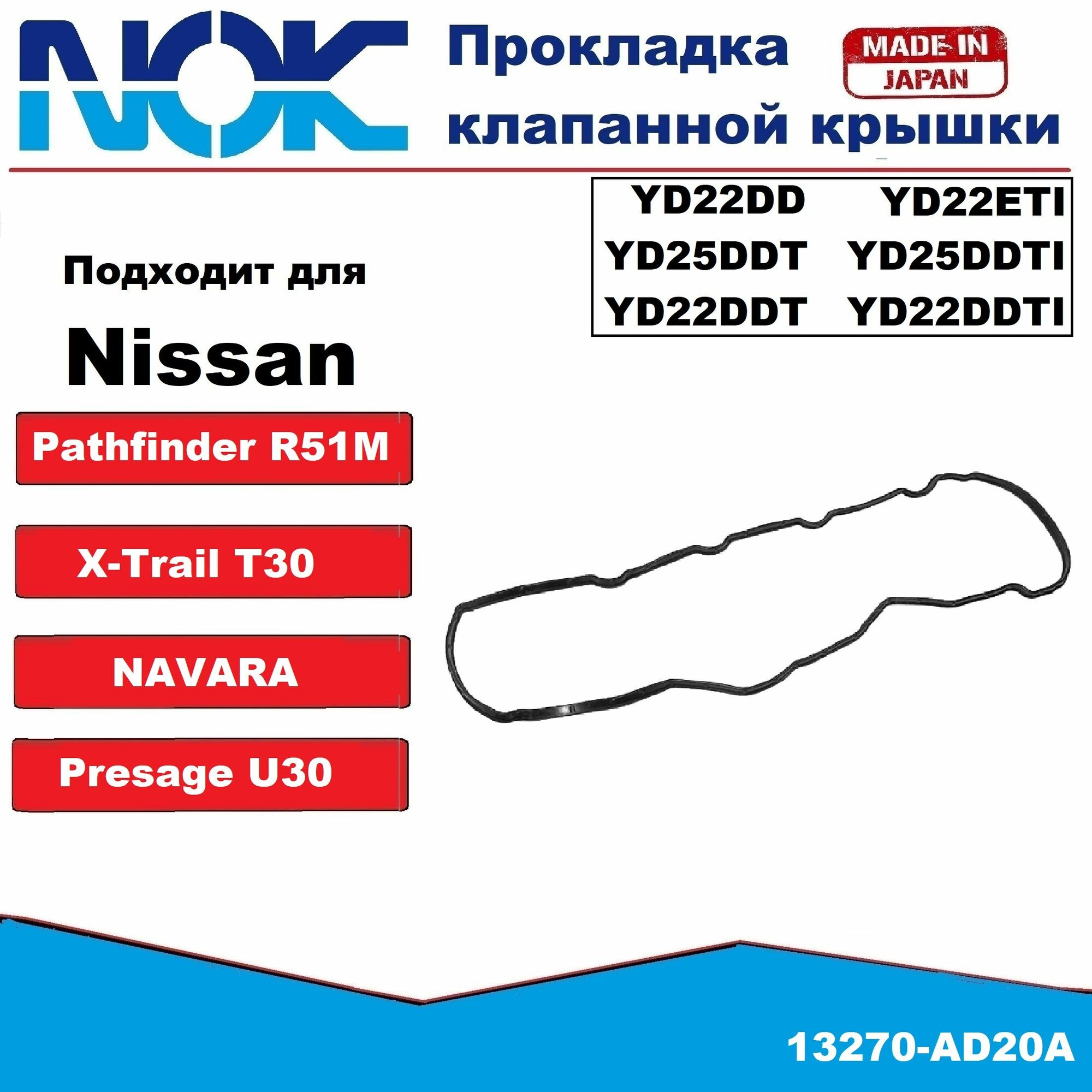Прокладка клапанной крышки NOK для NISSAN YD25DDTI X-TRAIL , NAVARA, PATHFINDER 1999-2015 (ОЕМ 13270-AD20A)