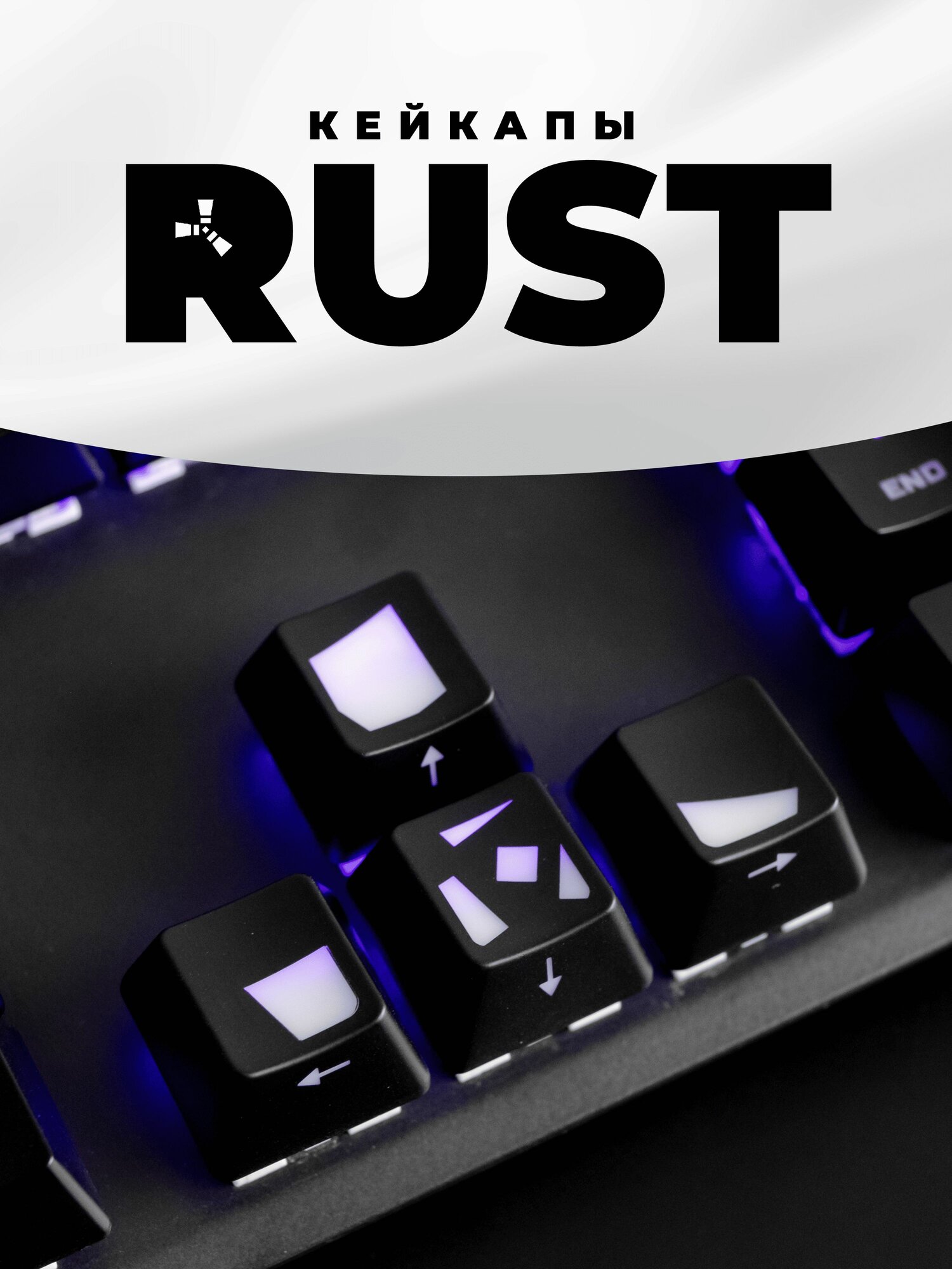 Стрелки RUST Набор кейкапов (черный, OEM)