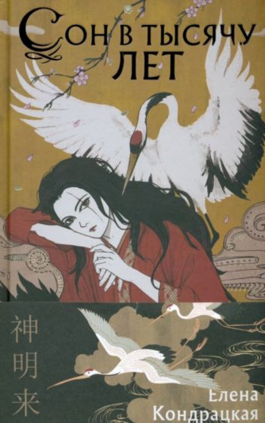 Сон в тысячу лет (Кондрацкая Е.)