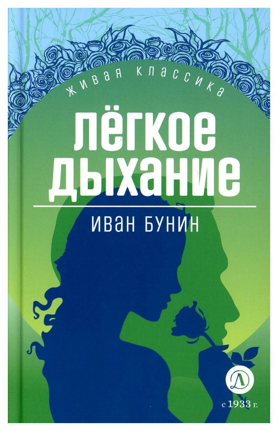ЖиваяКлассика Бунин И. А. Легкое дыхание, (Детская литература, 2023)