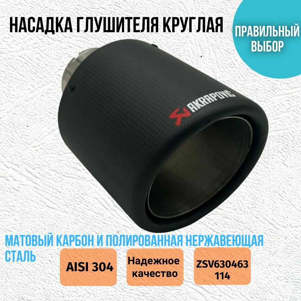 Насадка на глушитель Akrapovic 63*114 (Реплика)