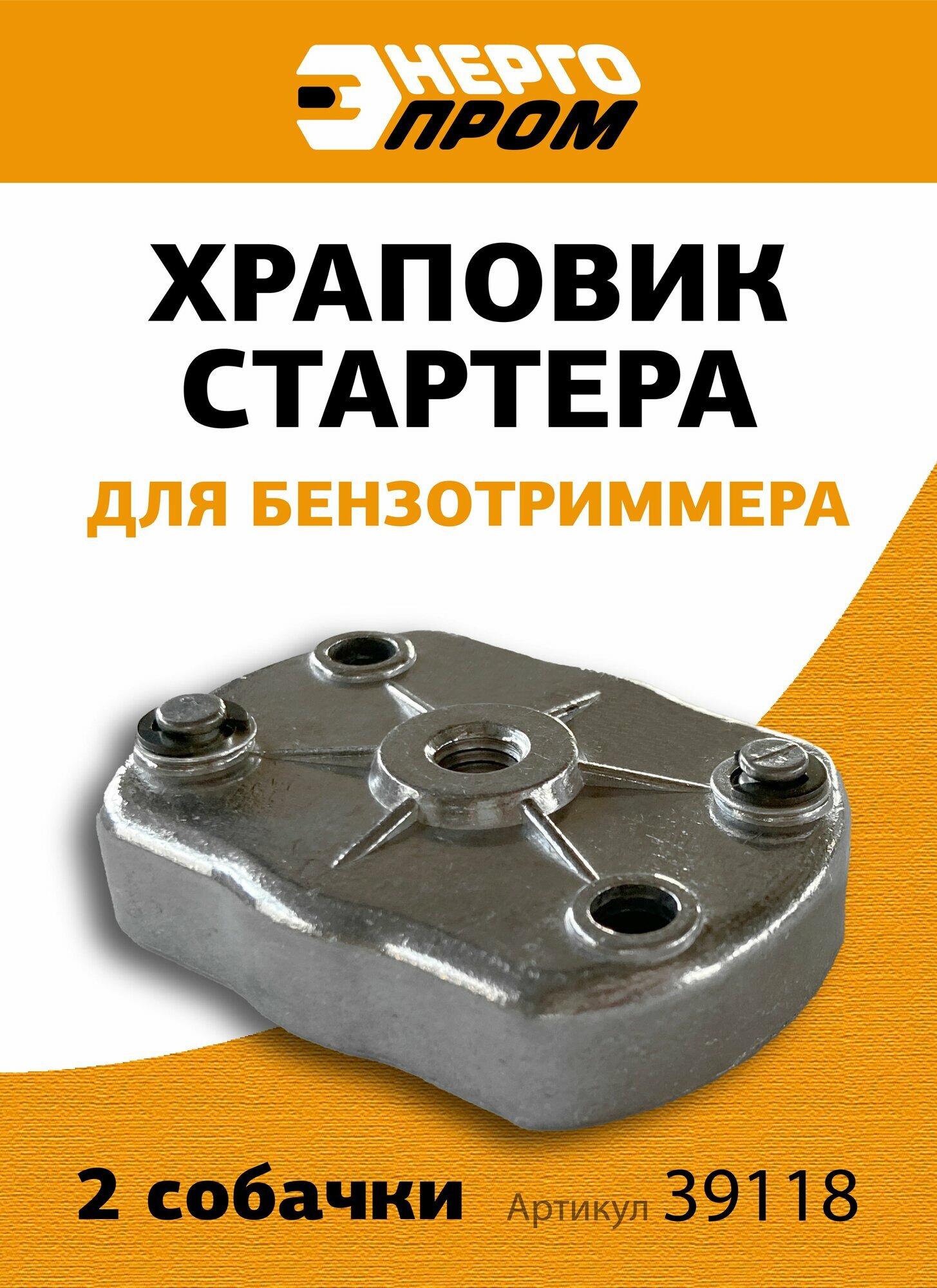 Храповик Энергопром 39118, для бензотриммера, сталь, 2 собачки
