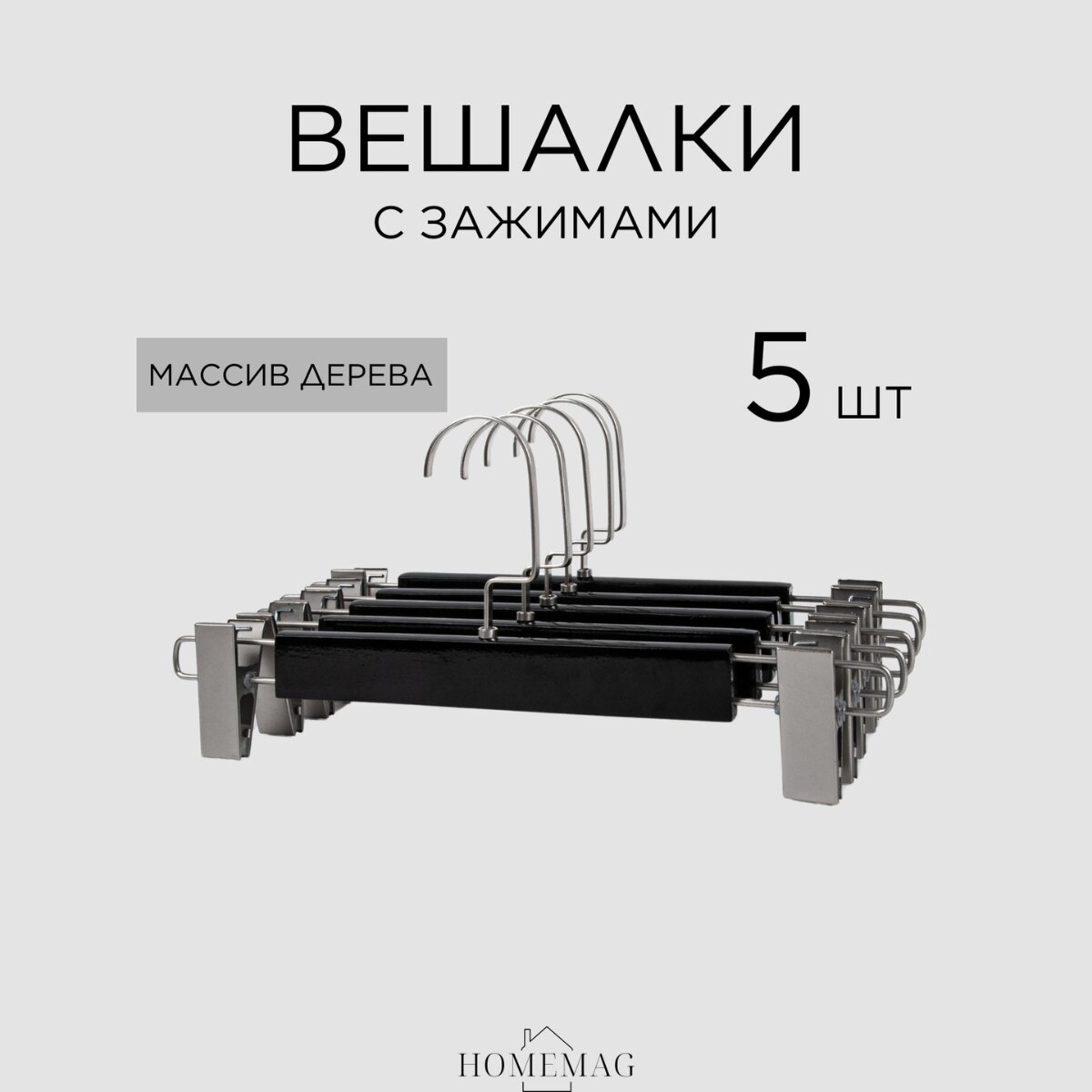 Вешалки деревянные для брюк и юбок с зажимами