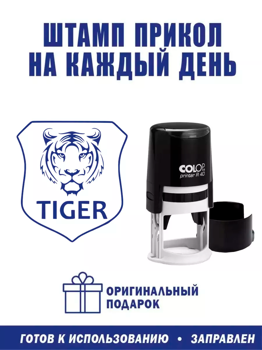 Печать COLOP Printer R40 "Эмблема с тигром", автоматическая оснастка, 40 мм, синий оттиск