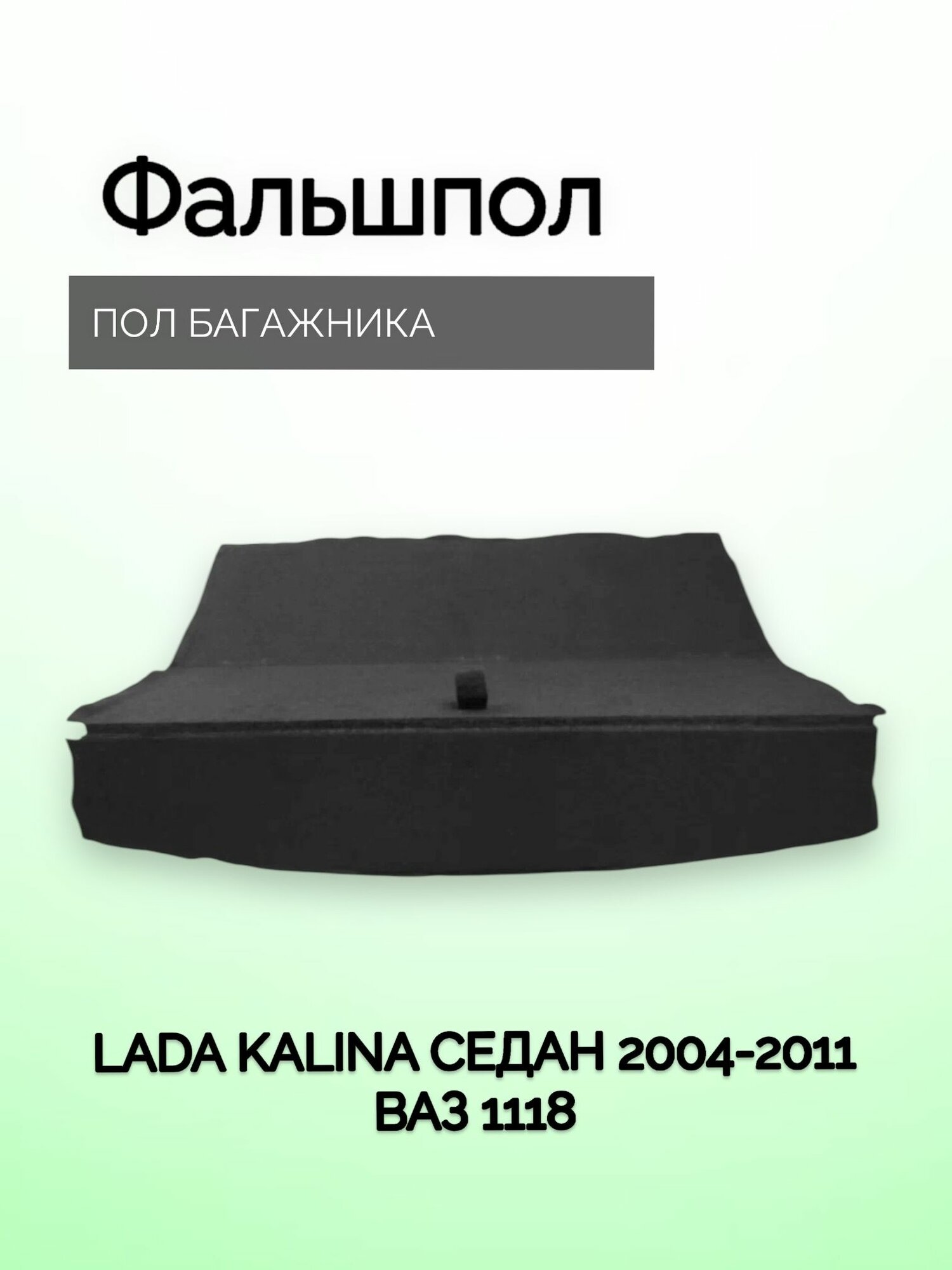 Фальшпол (пол багажника) Lada Kalina седан/ ВАЗ 1118 2004-2011