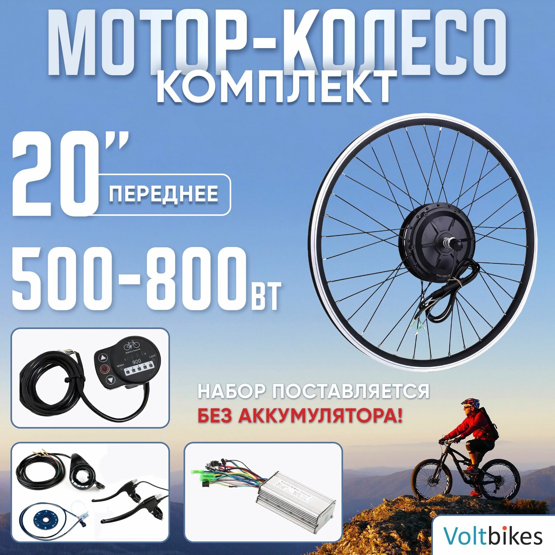 Мотор-колесо переднее, 20", 36В/48В 500Вт-800Вт, с панелью управления KT LED 900+набор (КТ-DDK)