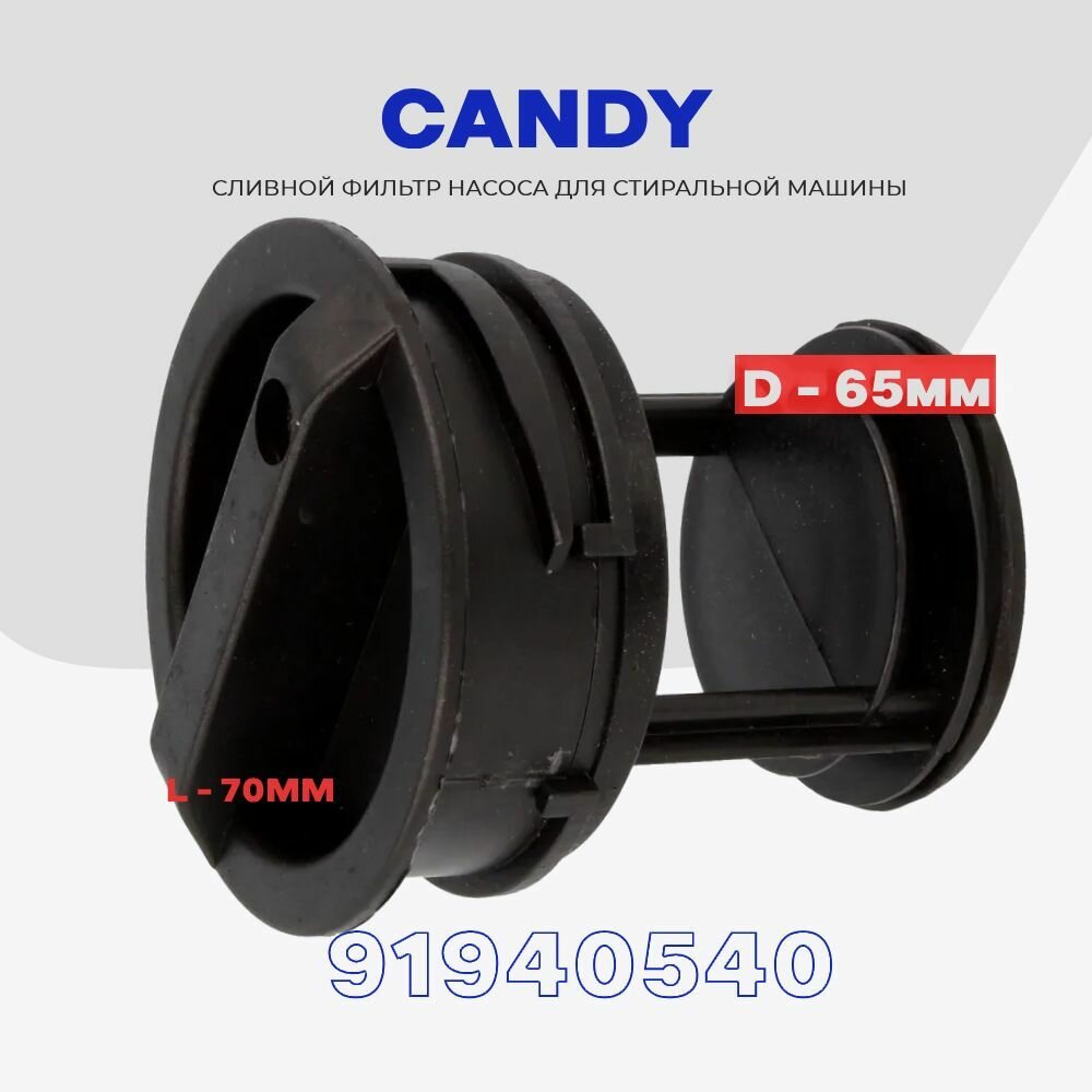 Фильтр улитки сливного насоса для стиральной машины Candy 91940540 / Грязеуловитель