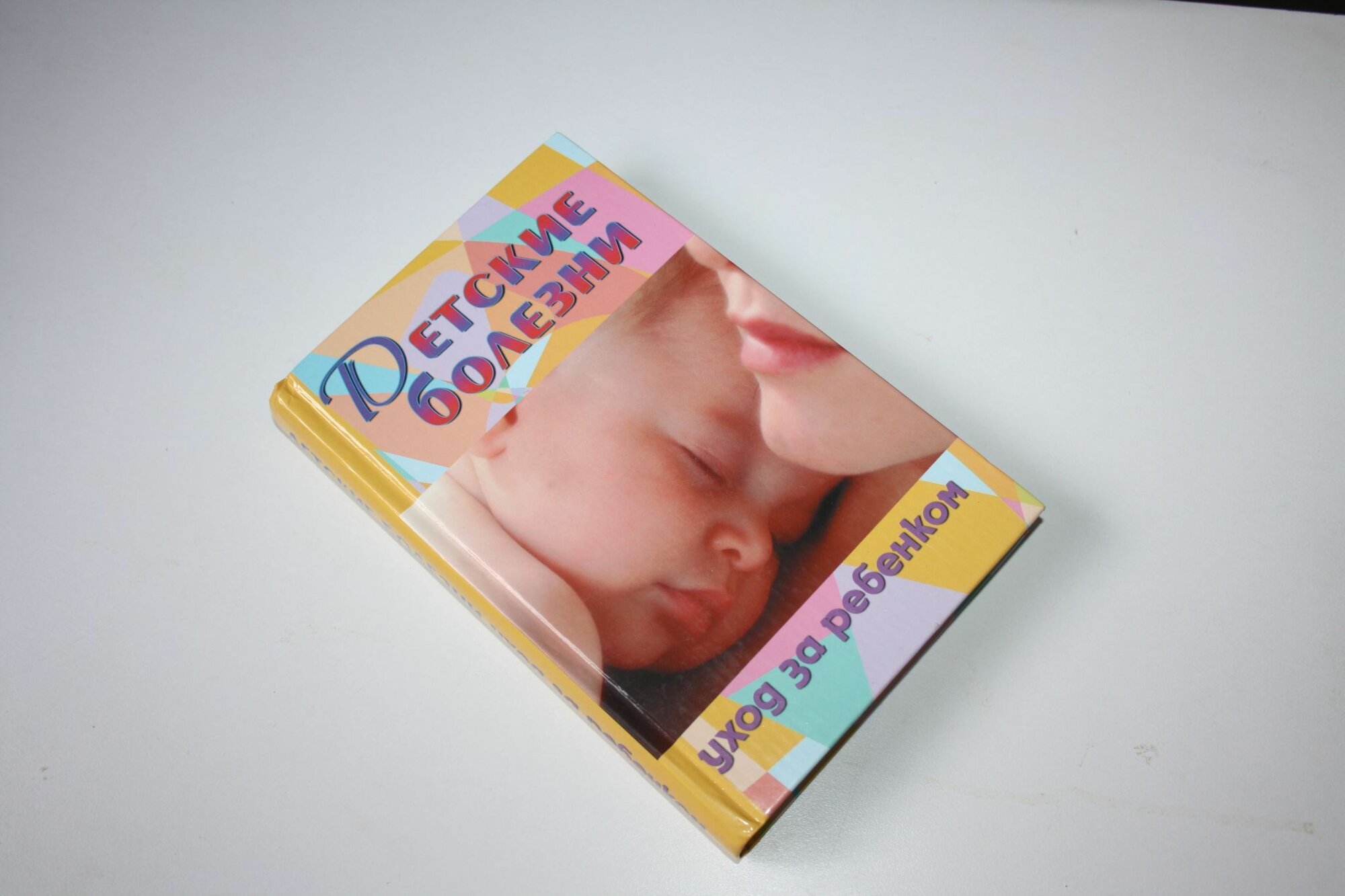 Детские болезни. Уход за ребенком