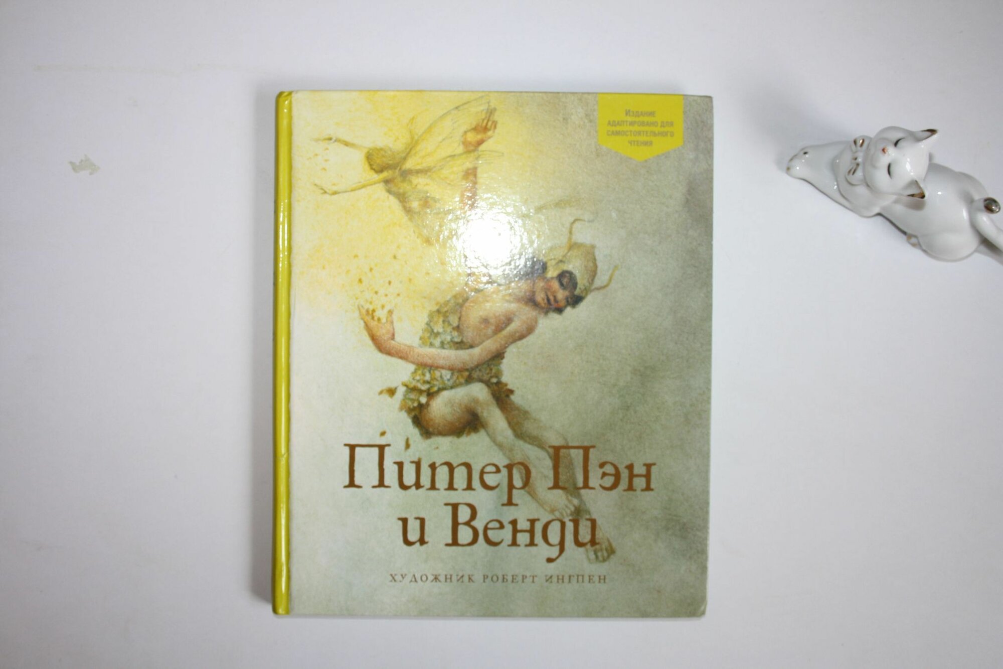 Питер Пэн и Венди
