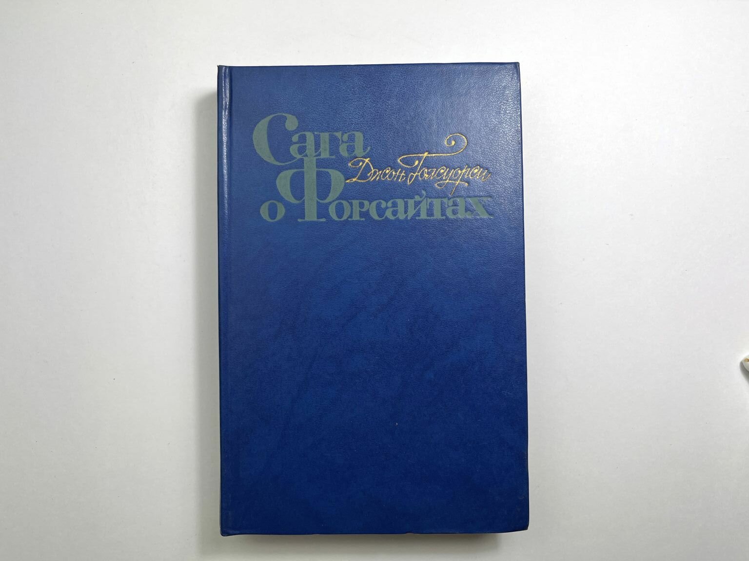 Сага о Форсайтах в черырех томах. Том 3. Сдается внаем (Часть 2-3). Белая обезьяна