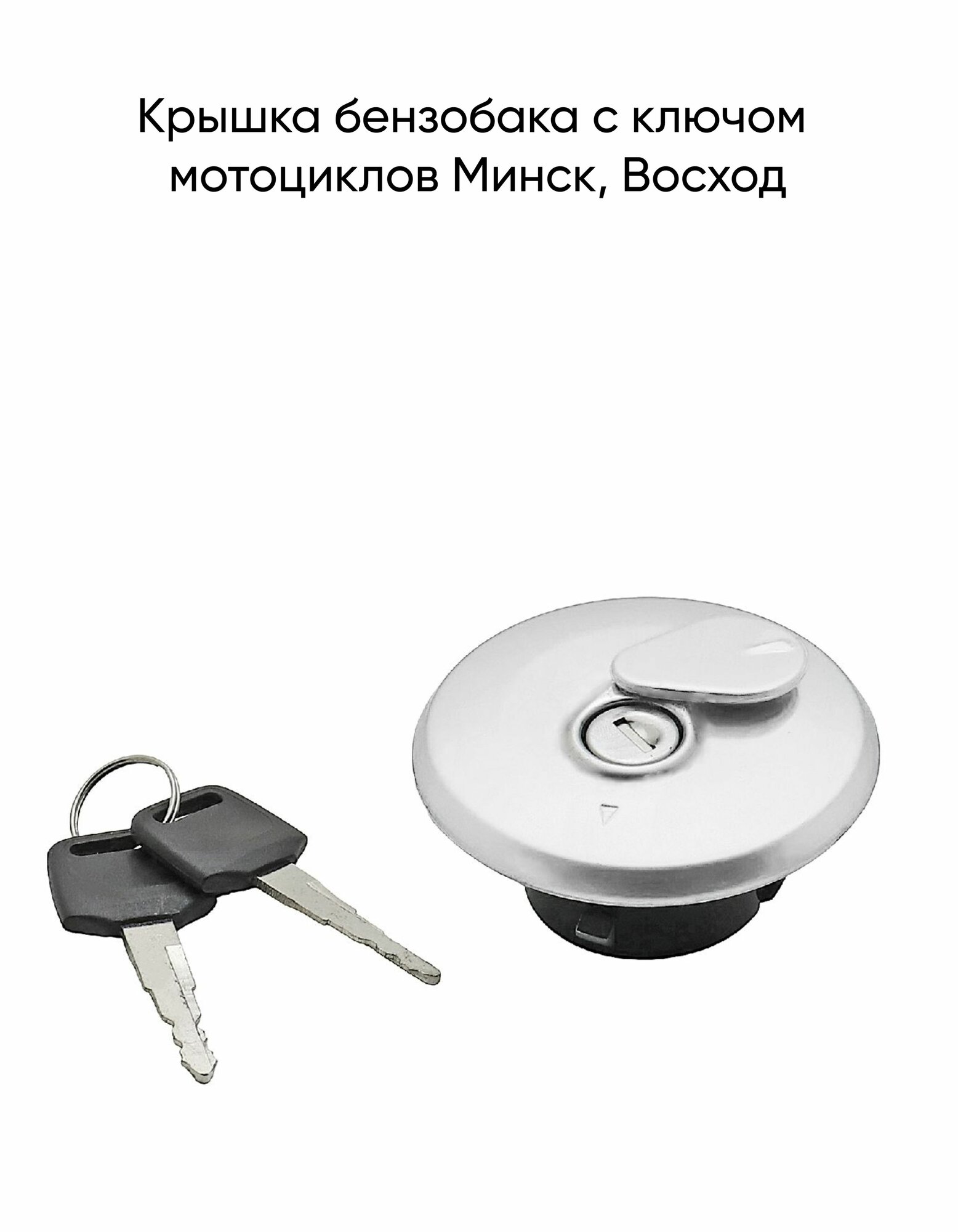 Крышка бензобака с ключом мотоциклов Минск, Восход