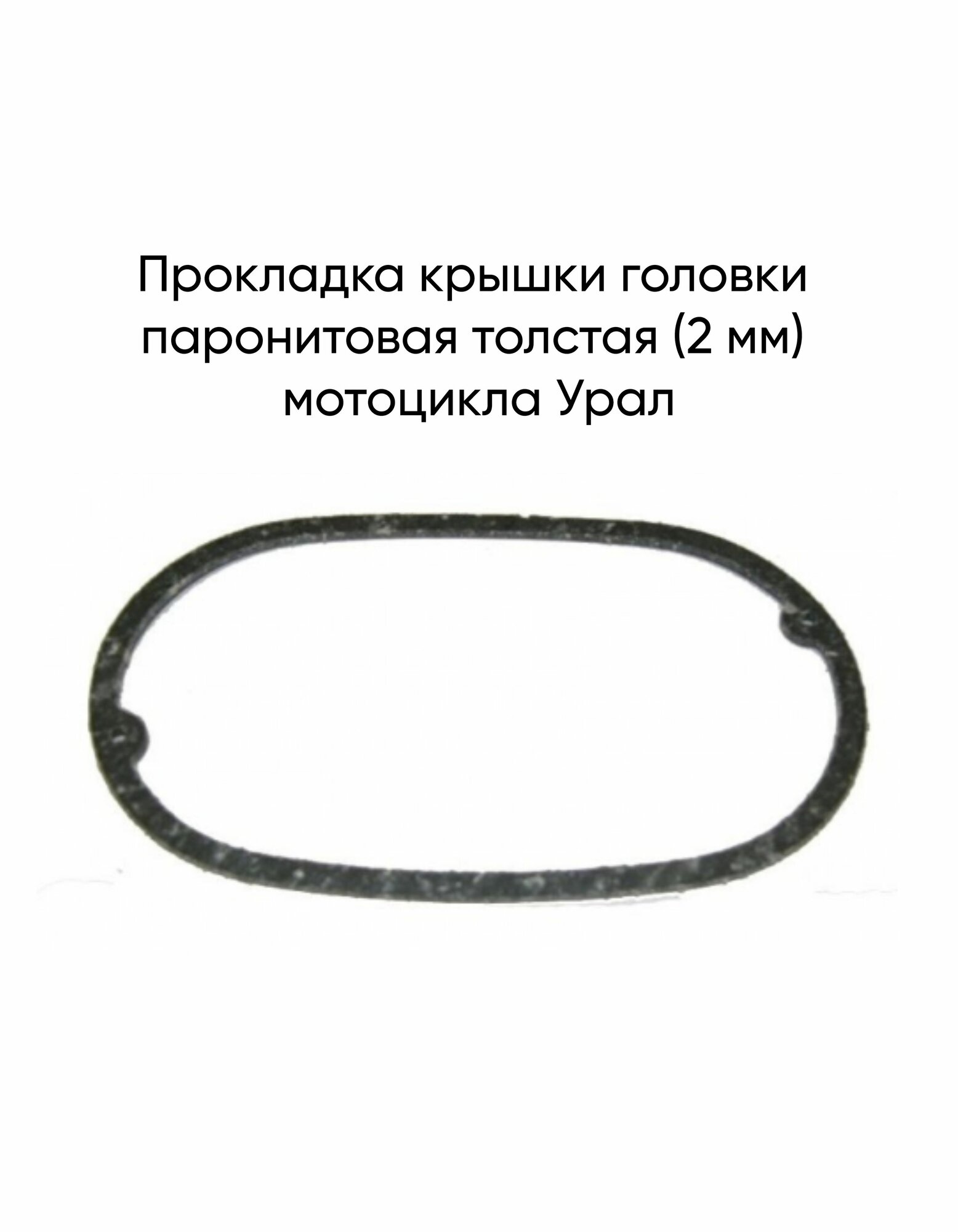 Прокладка крышки головки паронитовая толстая (2 мм) мотоцикла Урал