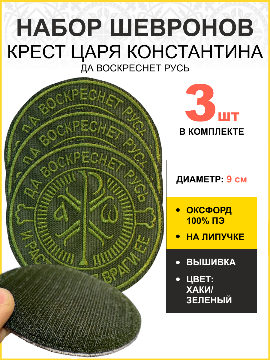 Набор шевронов Крест Царя Константина Да воскреснет Русь на липучке оксфорд хаки диаметр 9 см 3 шт