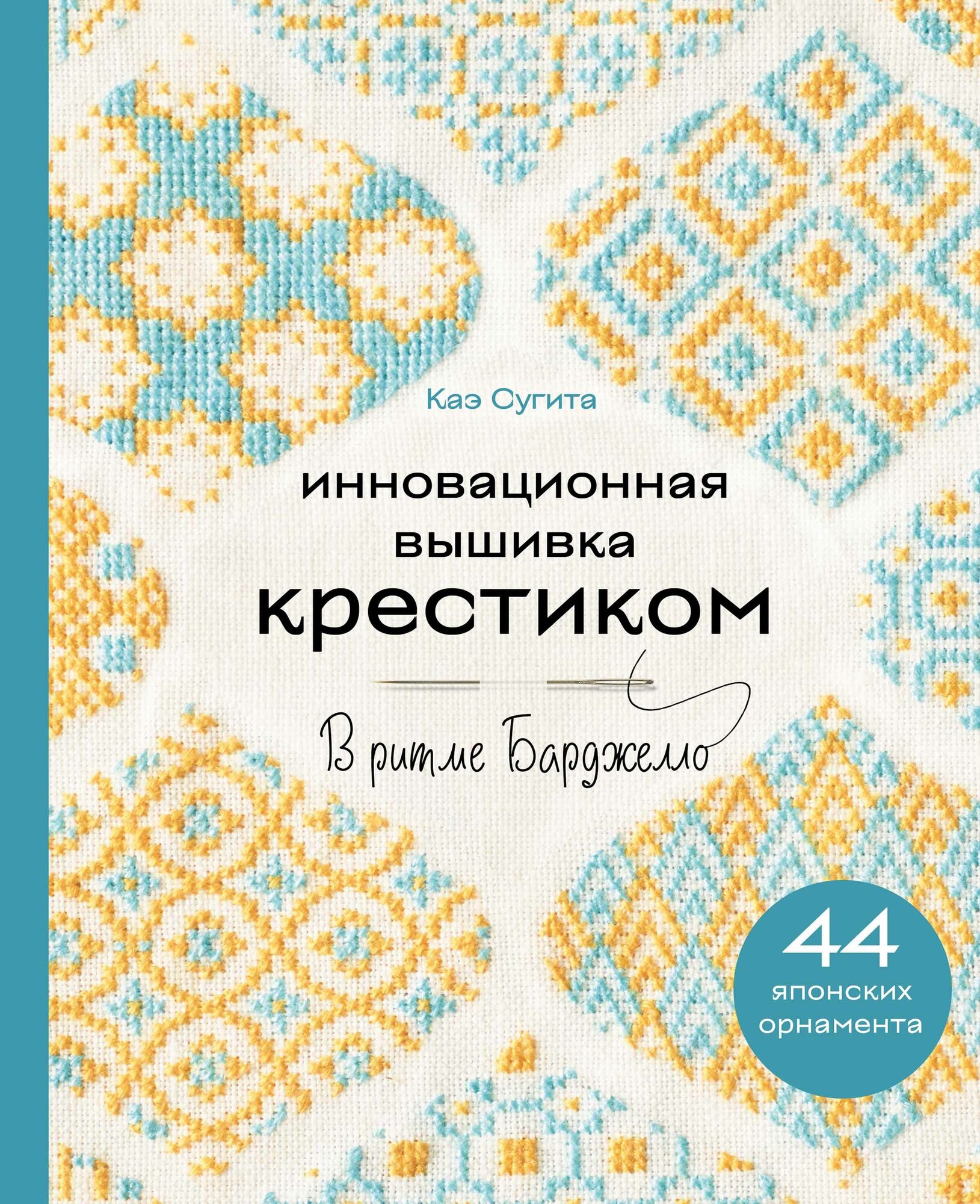 Инновационная вышивка крестиком В ритме барджелло 44 японских орнамента