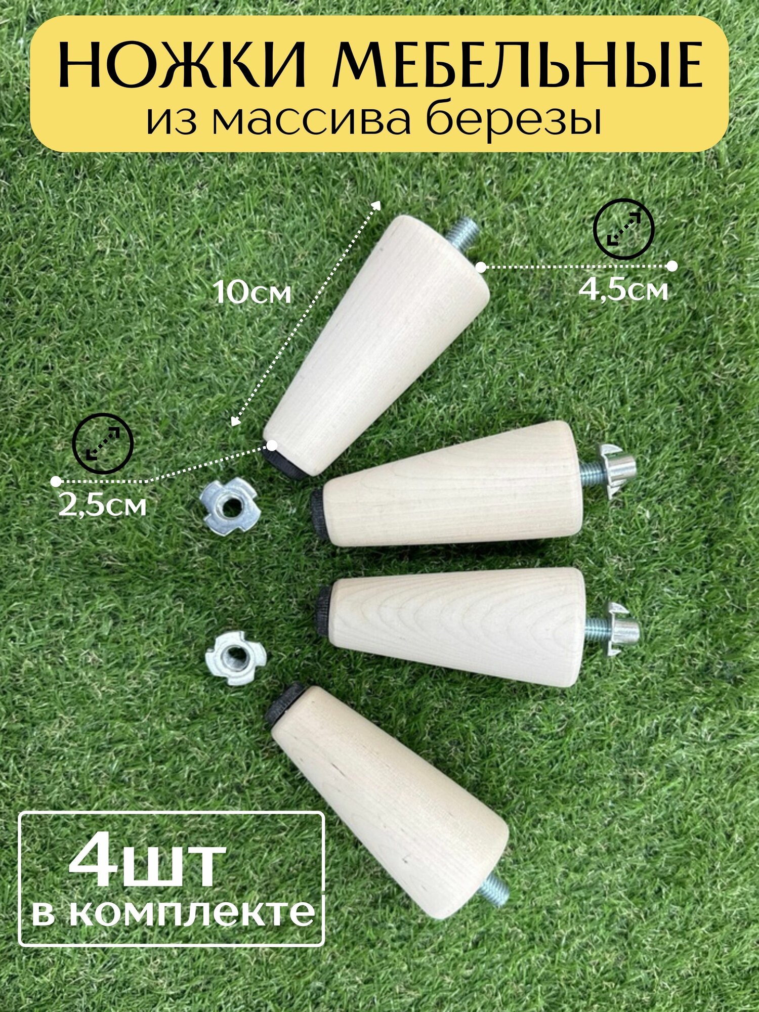 Ножки мебельные деревянные без покрытия, высота 10см, комплект 4шт