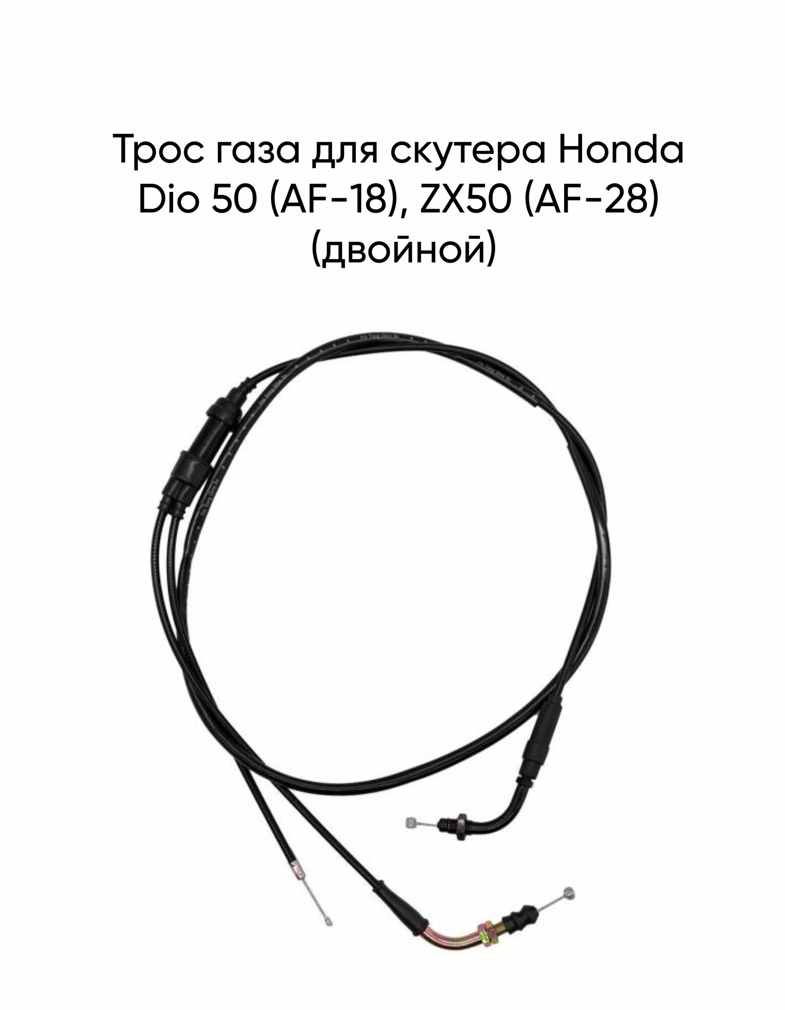 Трос газа скутера Honda Dio 50 (af-18), Zx50 (af-28) (двойной)