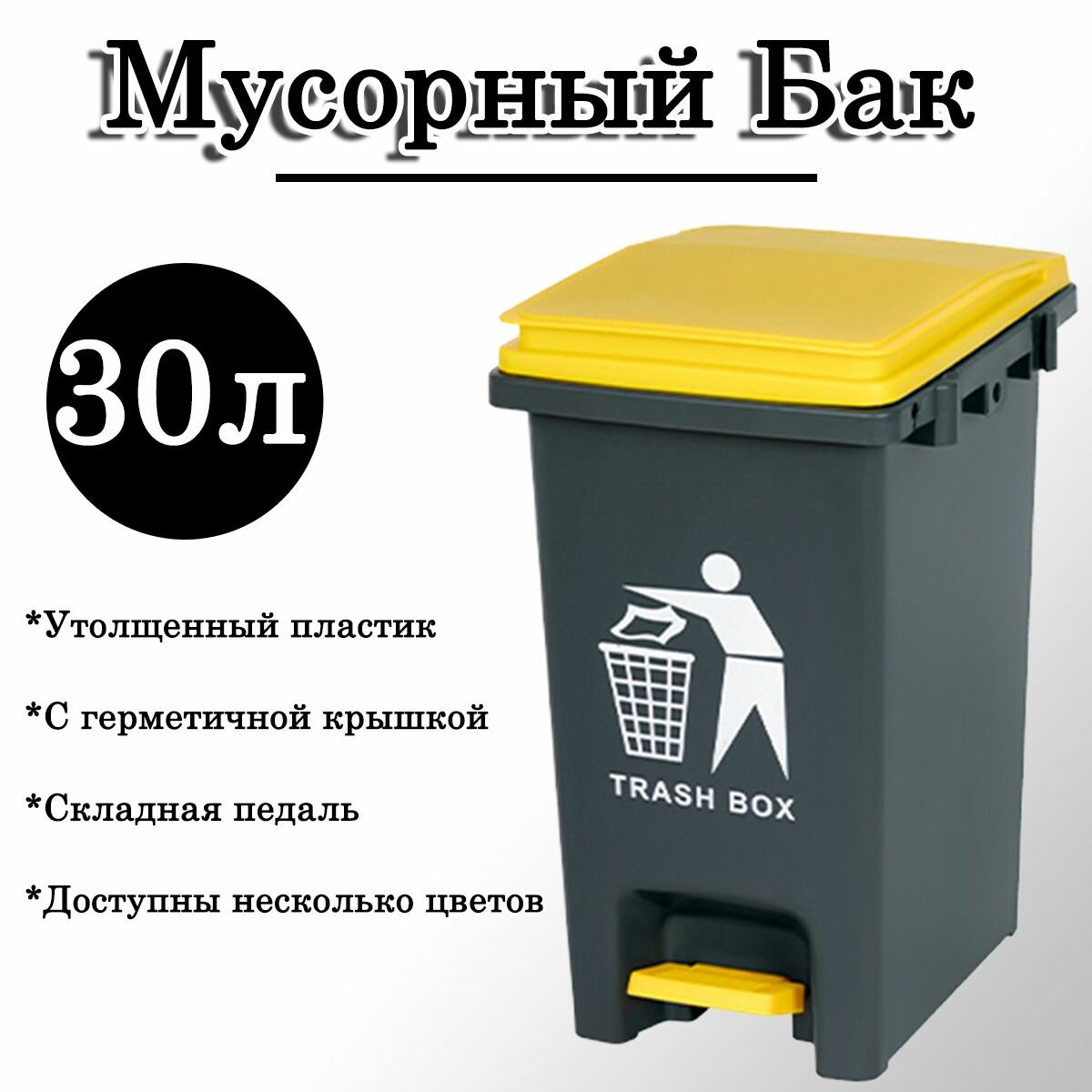 Узкий мусорный бак с крышкой и педалью, пластик, 30 литров
