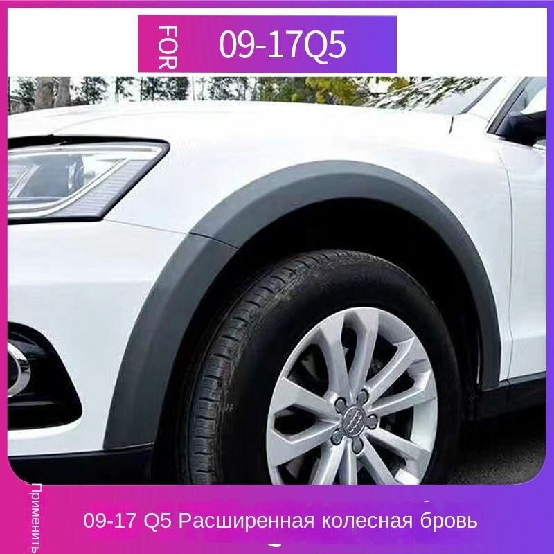 Audi Q5 2009-2017 8,5-сантиметровые расширители крыльев Брови колесных арок Широкие накладки в полоску, серый