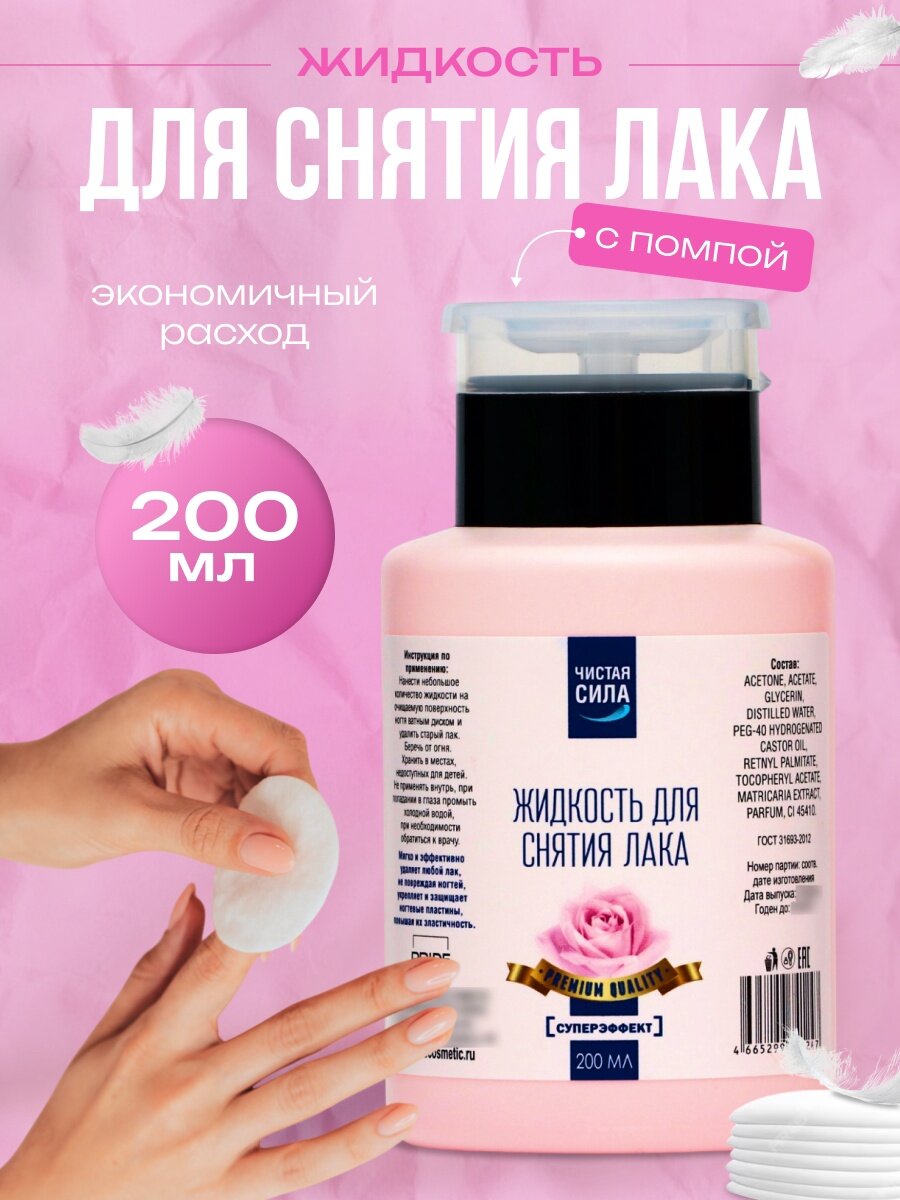 Жидкость для снятия лака «Чистая сила. Супер эффект», с помпой, 200 мл