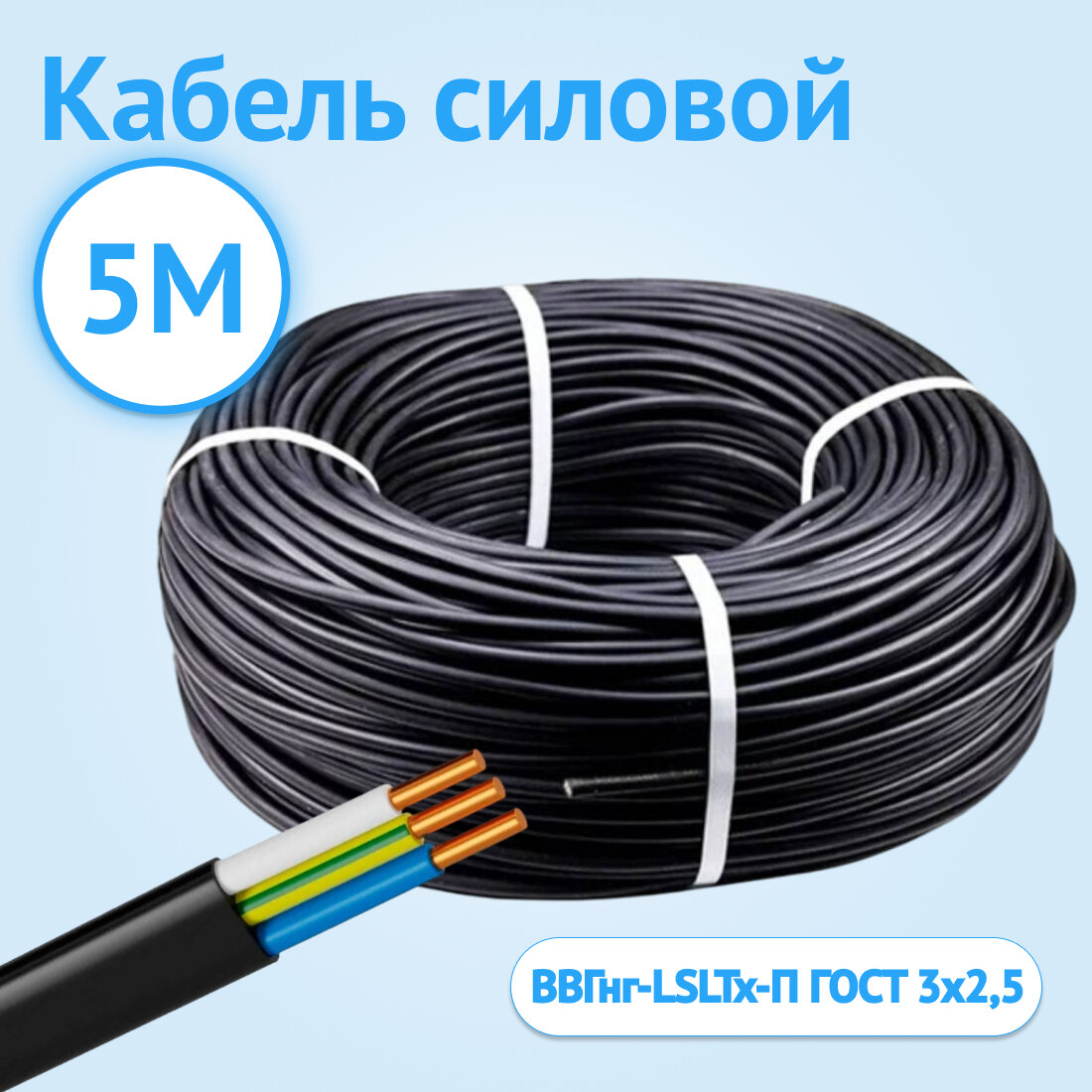 Кабель силовой гибкий ВВГнг-LSLTx-П 3*2,5 ГОСТ трехжильный плоский черный 5 м