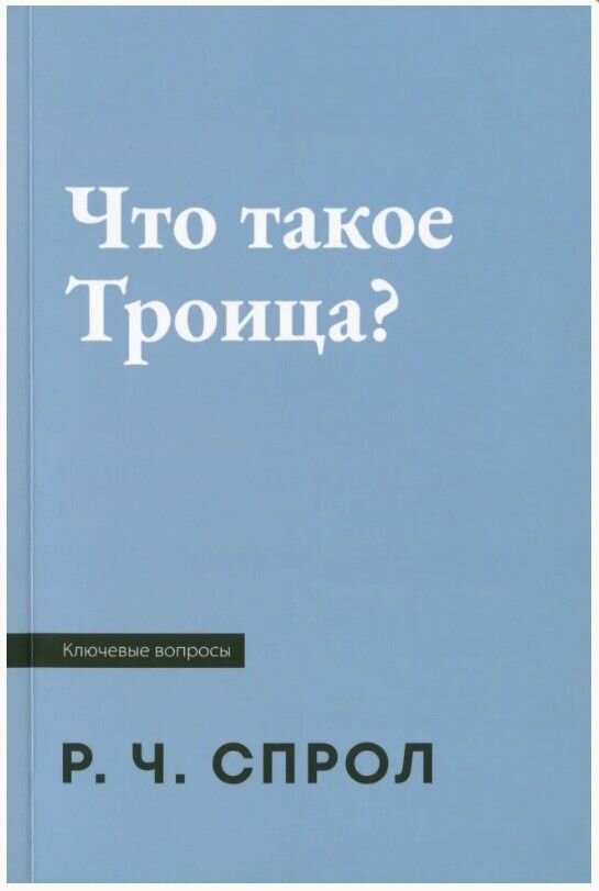 Что такое Троица? Роберт Спрол