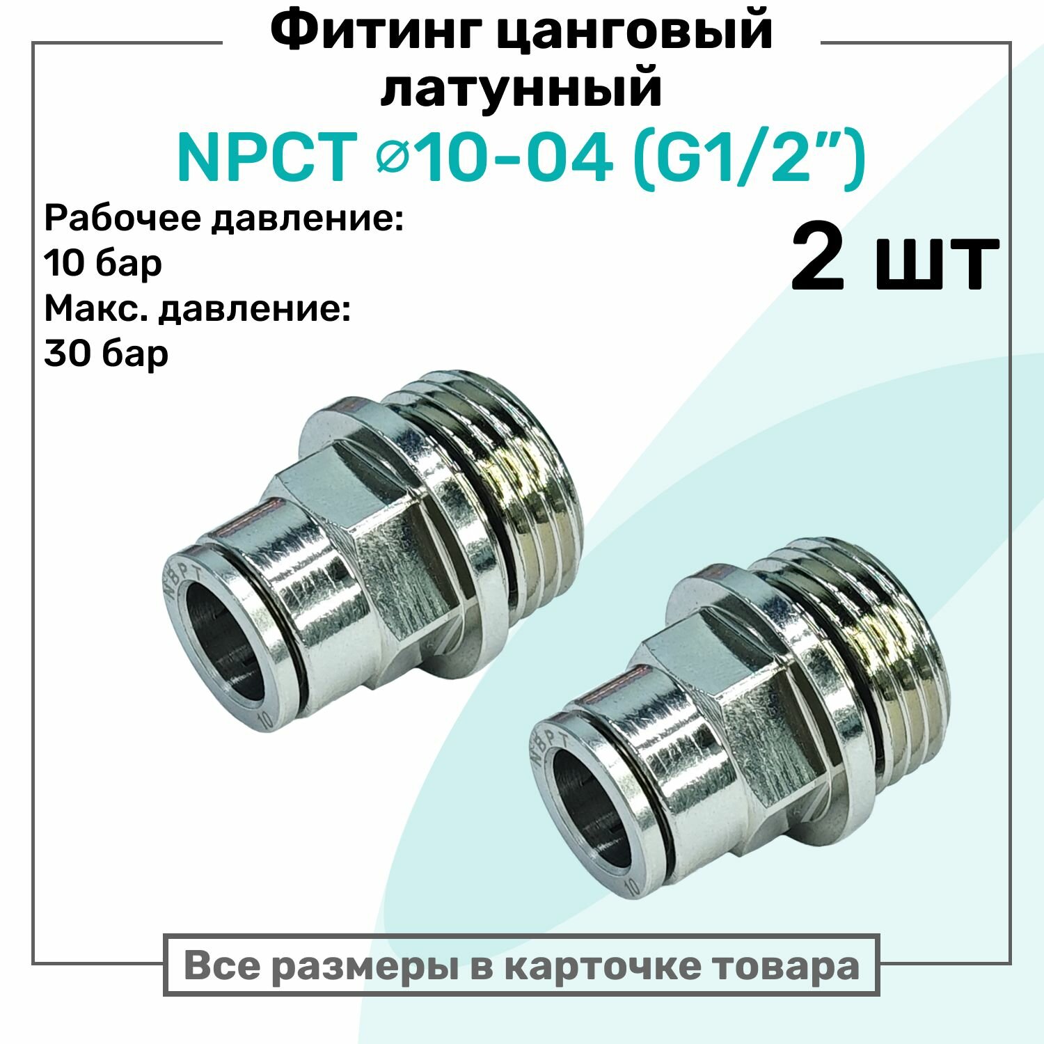 Фитинг прямой латунный NPCT 10-04, цанга 10мм - Наружная резьба G1/2", цанговый штуцер, Пневмофитинг NBPT, Набор 2шт