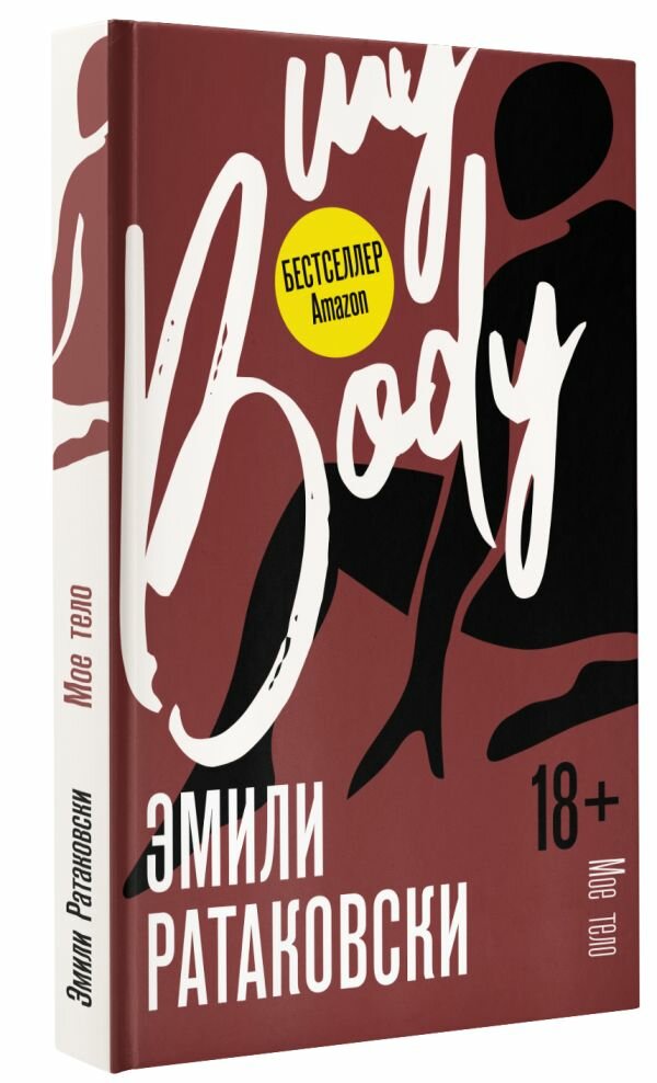 Мое тело Ратаковски Э.