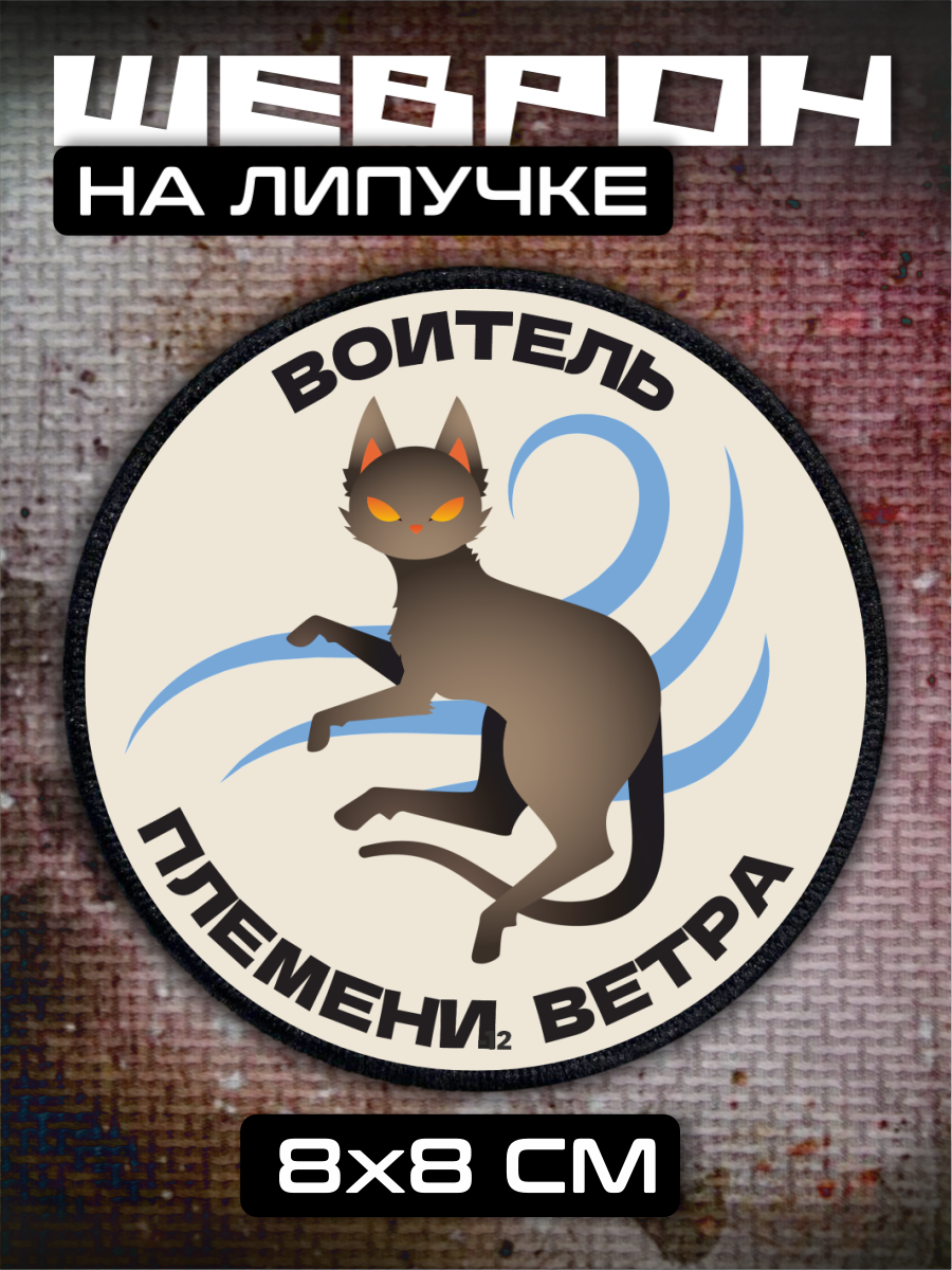 Шеврон на липучке Коты воители племя Ветра