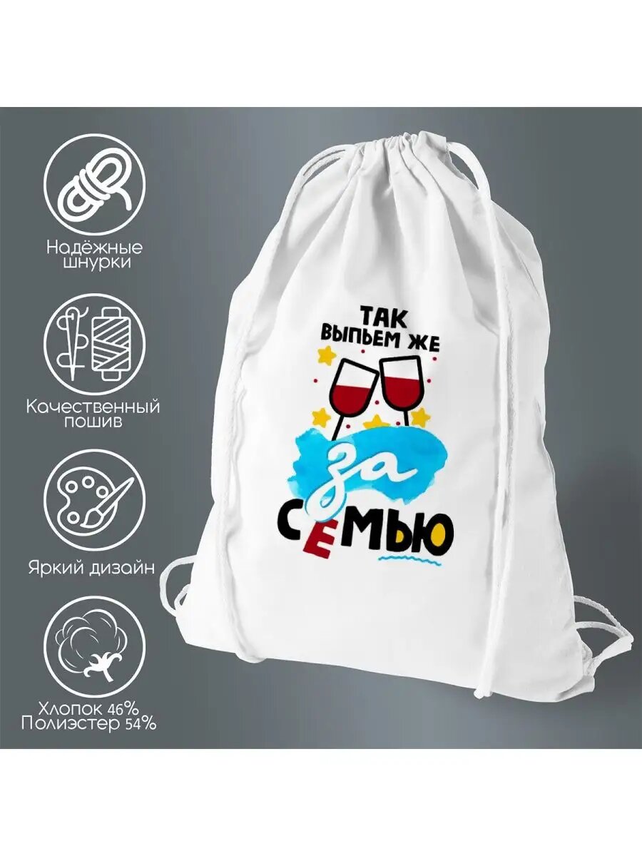 Сумка для обуви Так выпьем же за семью