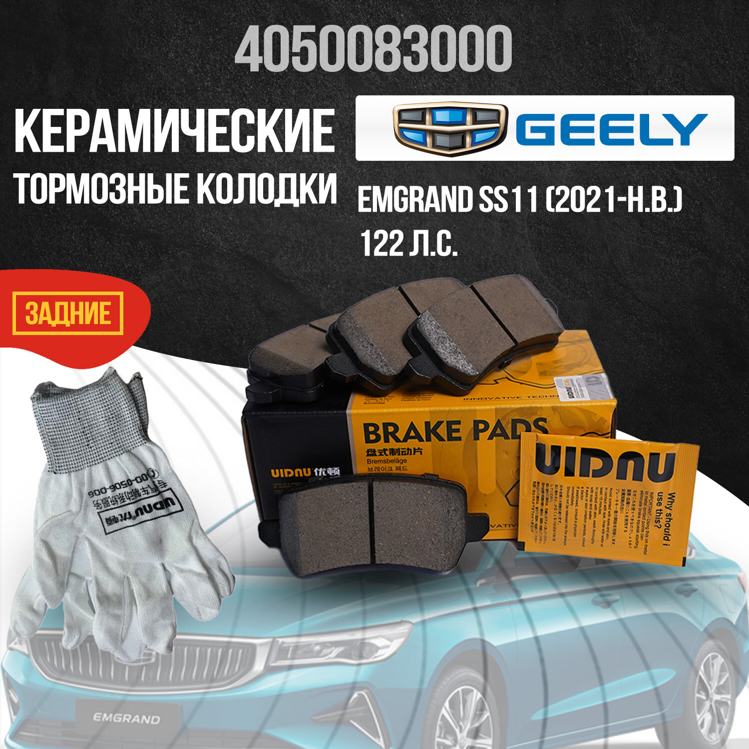 Задние тормозные колодки Geely Emgrand SS11