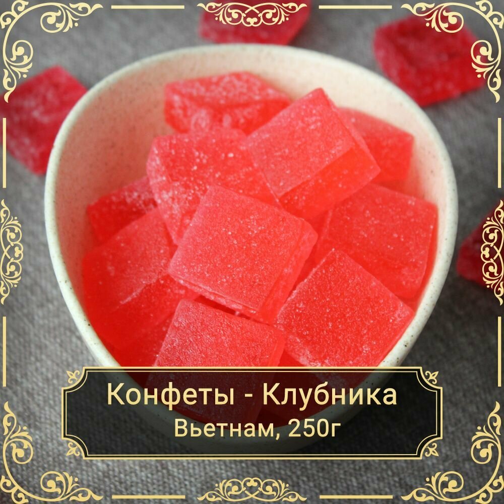 Клубника кубики, жевательные конфеты, 250 гр. Сухофрукты Royal Harvest