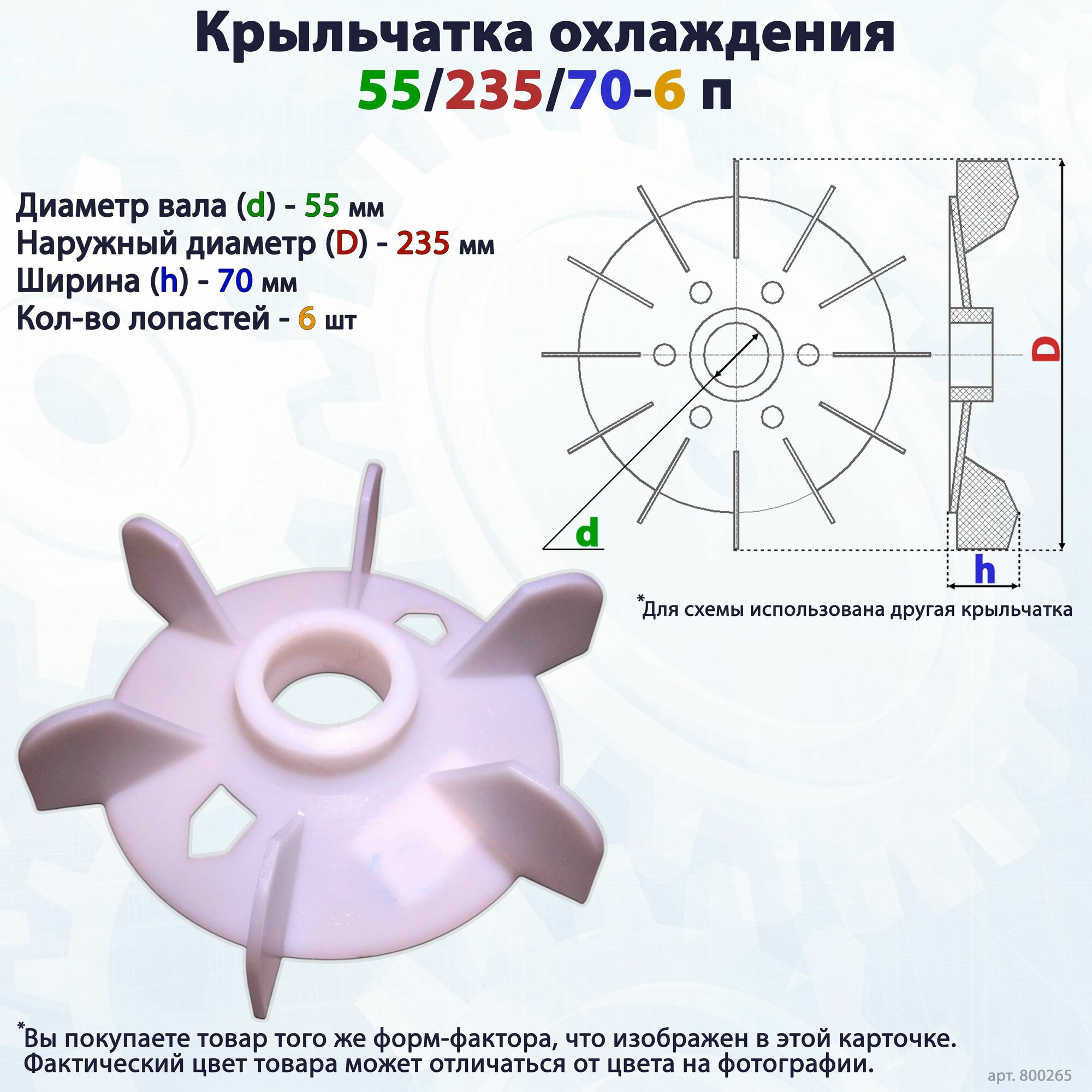 Вентилятор/крыльчатка охлаждения для электродвигателя/насоса на вал 55/235/70-6п