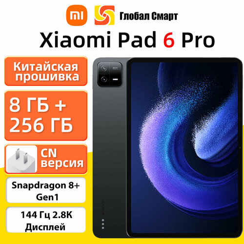 Китайская версия Xiaomi Mi Pad 6 Pro 8+256 Black — купить в интернет-магазине Глобал Смарт на ...