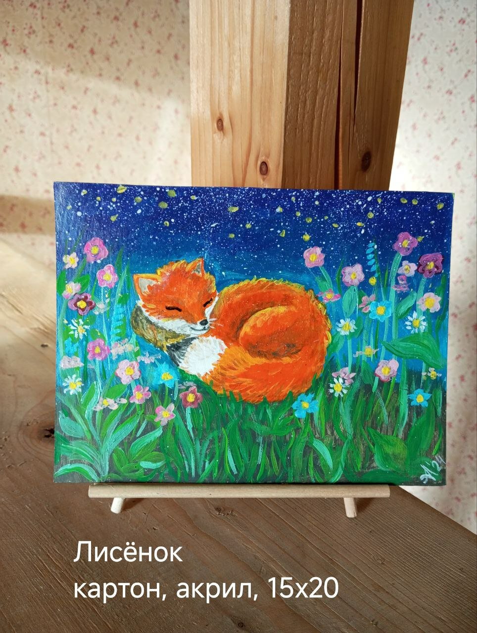 Картина "Лисенок" Амировой Лидии грунтованный картон, акрил 15х20