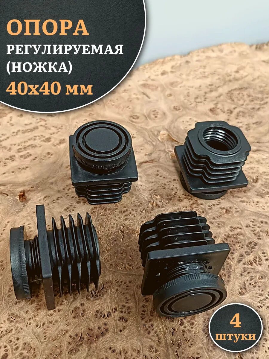 Опора регулируемая (ножка) 40х40 мм, 4 шт.