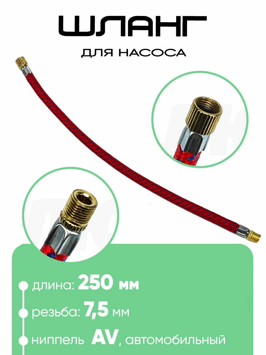 Шланг для насоса 250мм, резьба 7,5мм