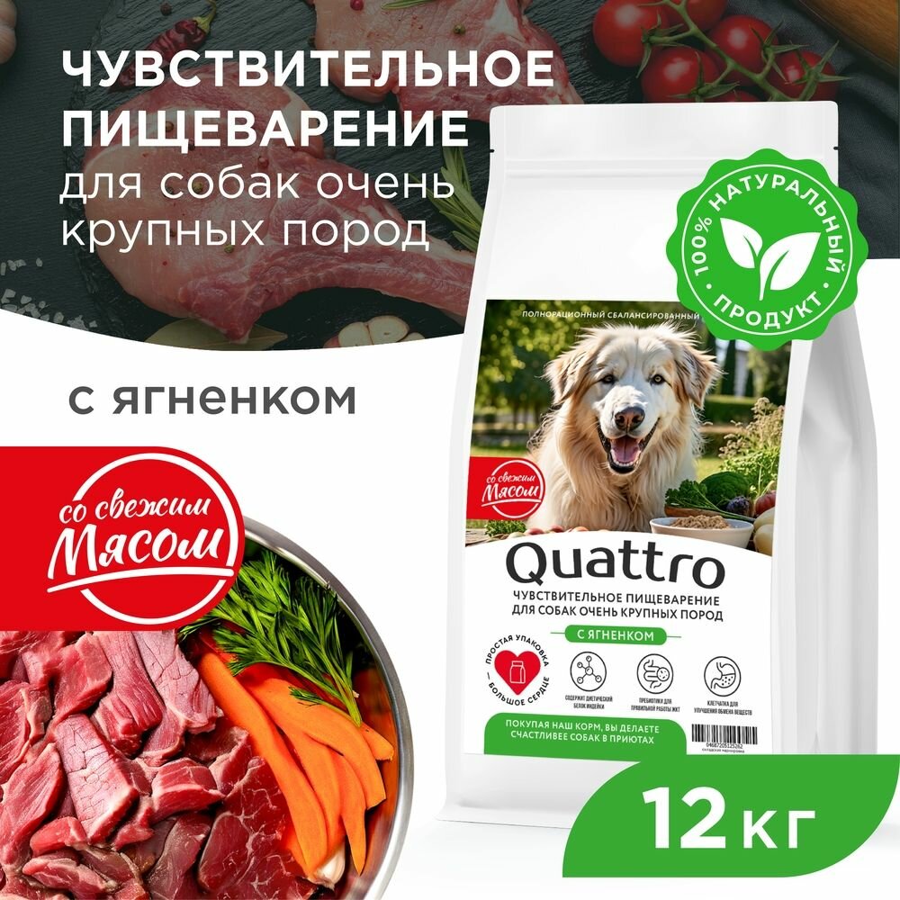 Quattro корм для взрослых собак очень крупных пород, чувствительное пищеварение, с ягненком 12 кг