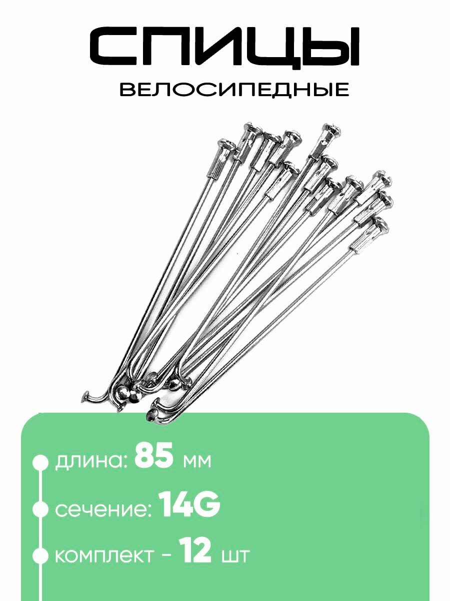 Спица 85мм 14g